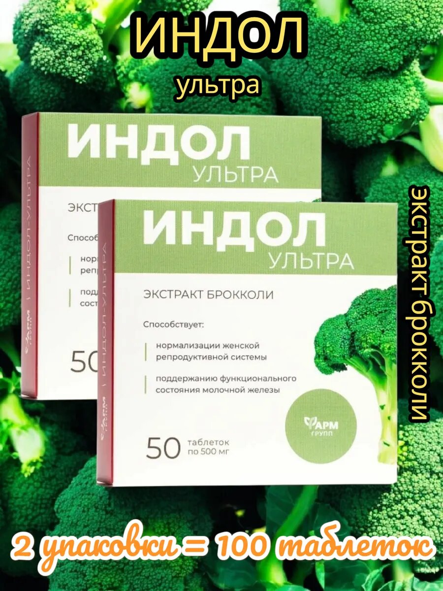 Индол-Ультра, 2 упаковки, 100 таблеток