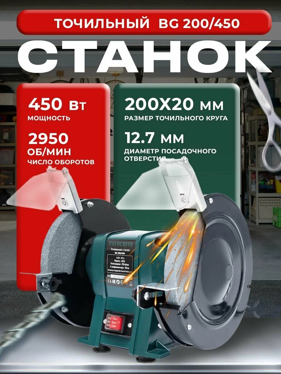 Точильный станок BG 200/450 FAVOURITE 450Вт, ф200мм, 2950об/мин