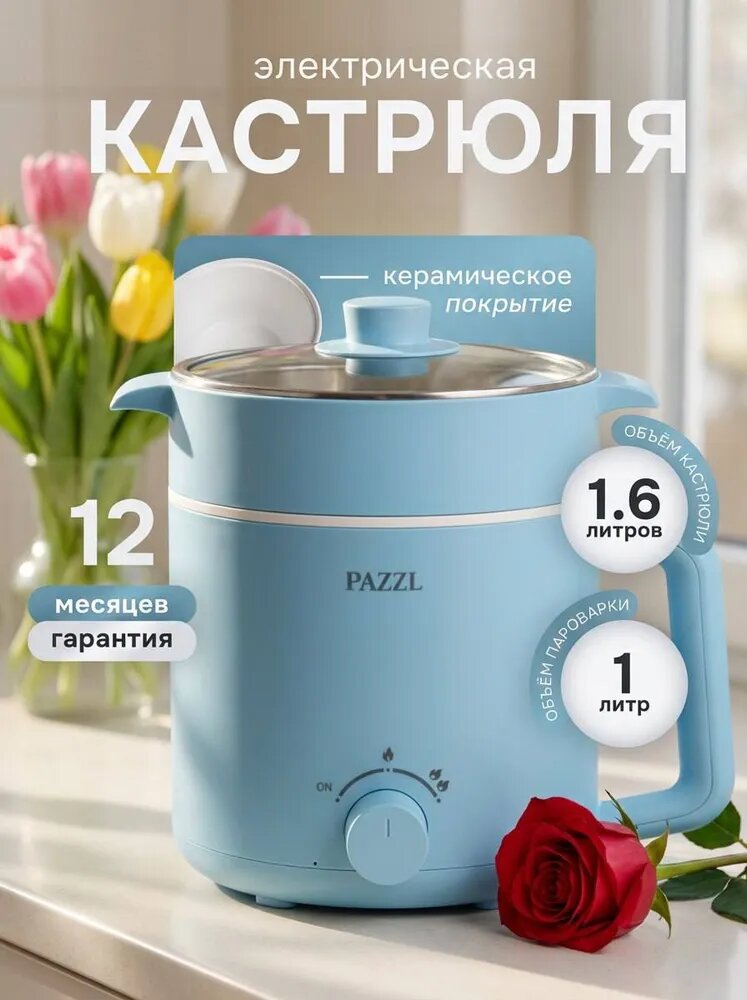 PAZZL Электрическая мультиварка 6 в 1: миниварка, пароварка, электрическая кастрюля, яйцеварка, суповарка, рисоварка, мультиварка, стерилизатор