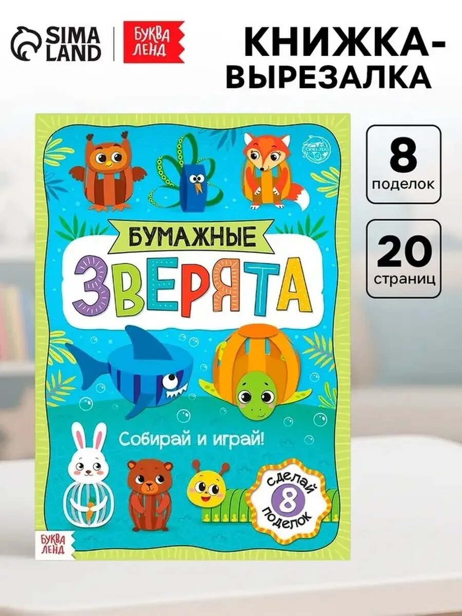 Творческая книжка для вырезания и сборки животных