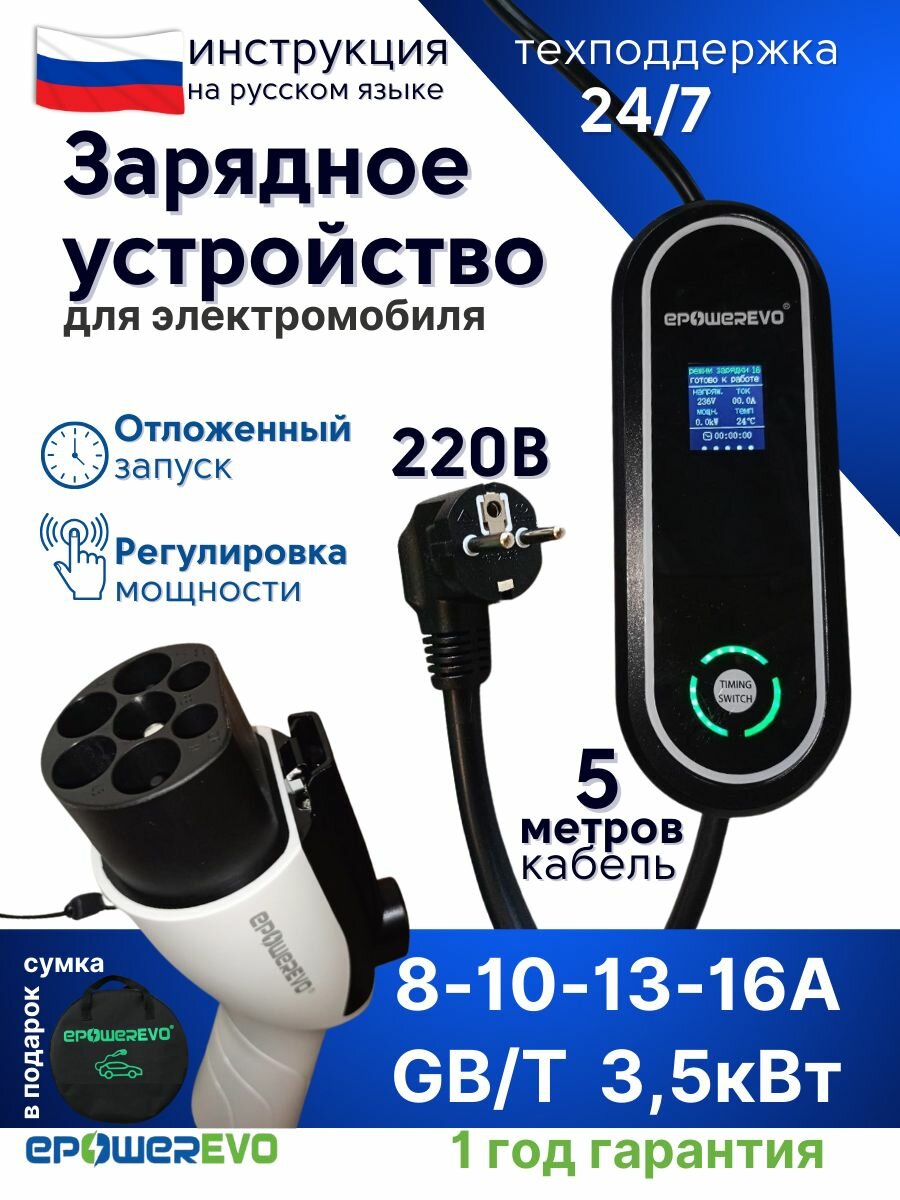 GBT зарядное устройство для электромобиля, регулируемая сила тока 8-10-13-16A, 3,5 кВт, 220В, экран, кабель 5 м, сумка