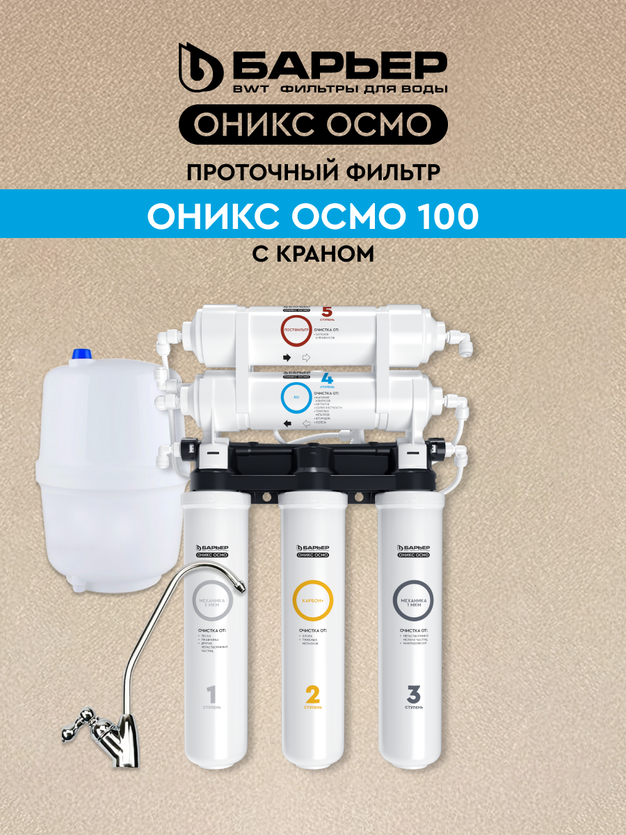 Барьер оникс Осмо 100, фильтр для воды с обратным осмосом, очищает воду до 100%, пятиступенчатый, кран в комплекте