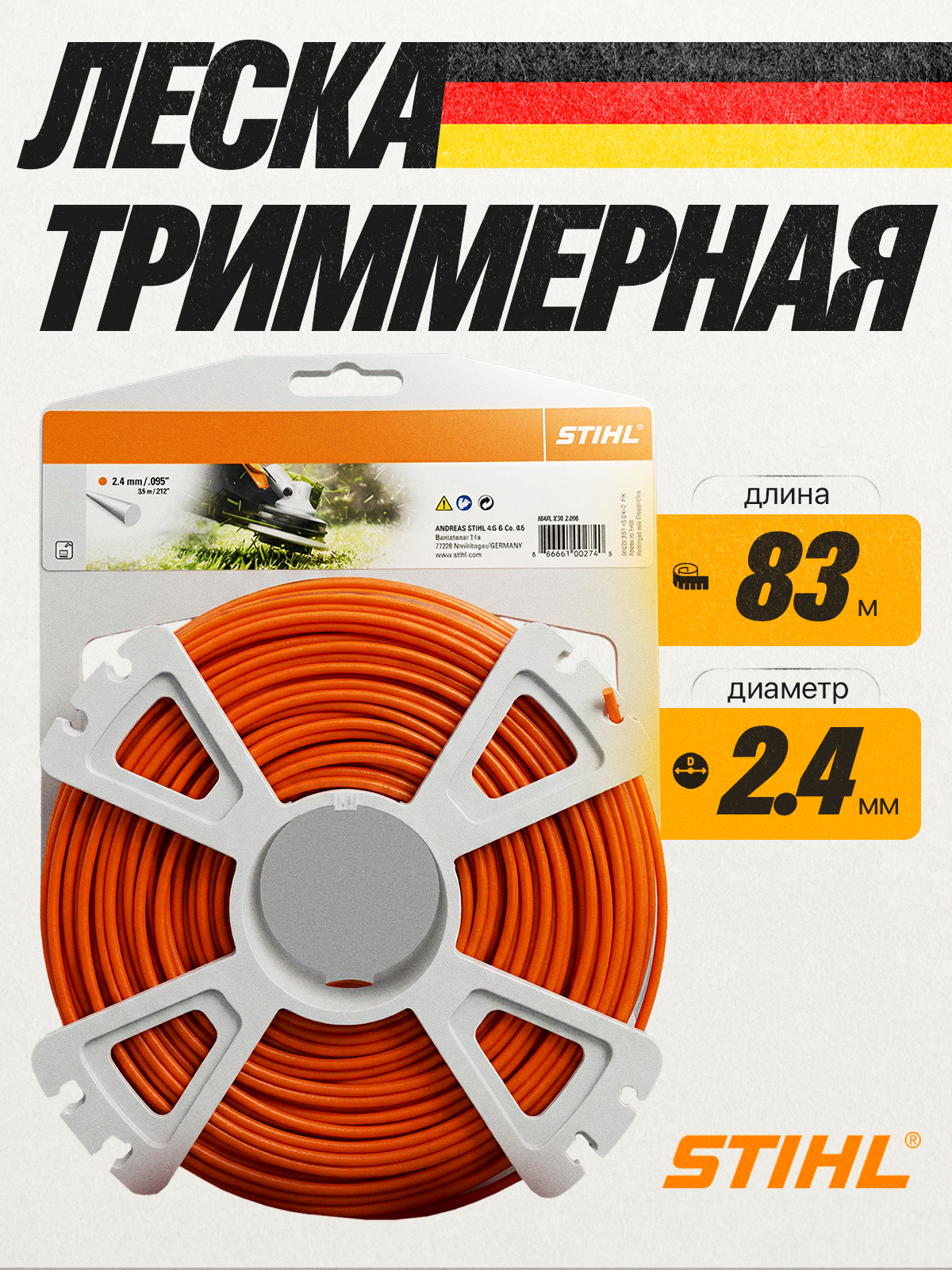 Леска для триммера (струна косильная) STIHL круглого сечения 2.4мм 83м