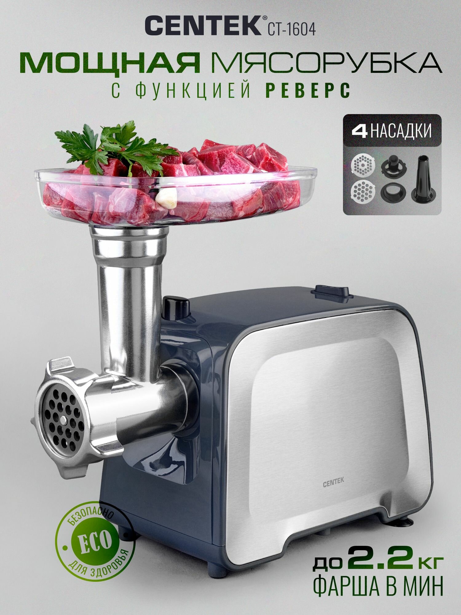 Мясорубка электрическая CENTEK CT-1604, 2200 Вт, 4 насадки, защита от перегрева, функция реверс