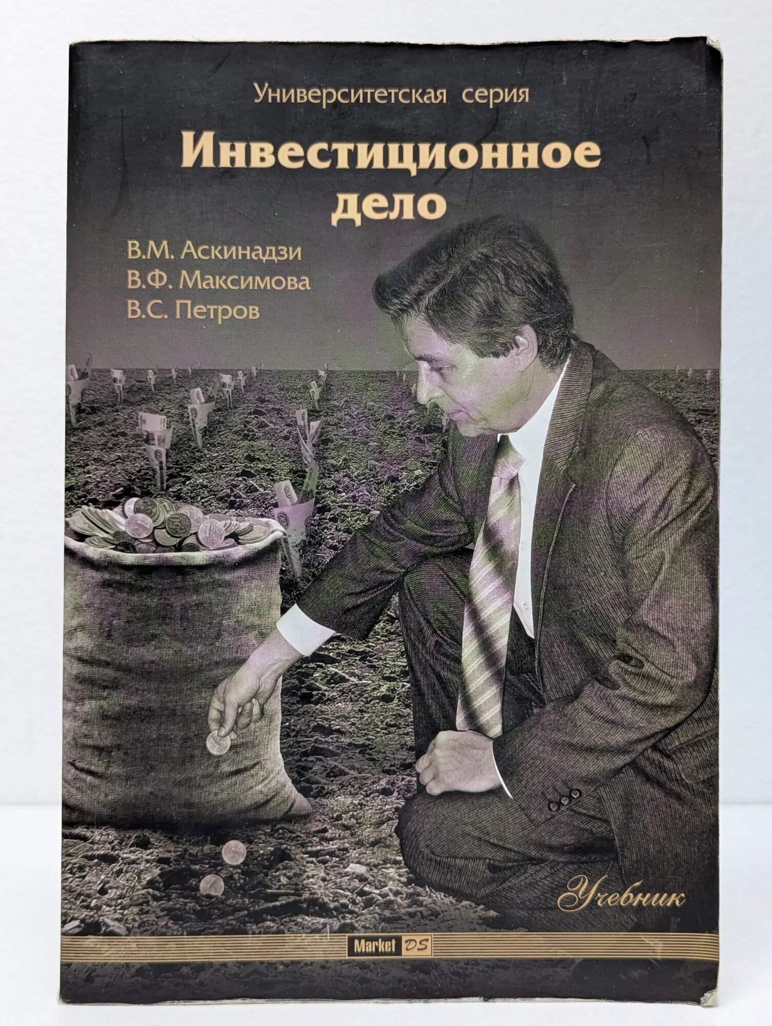Университетская серия. Инвестиционное дело Аскинадзи Виктор Михайлович, Максимова Валентина Федоровна, Петров Валерий Станиславович 2008