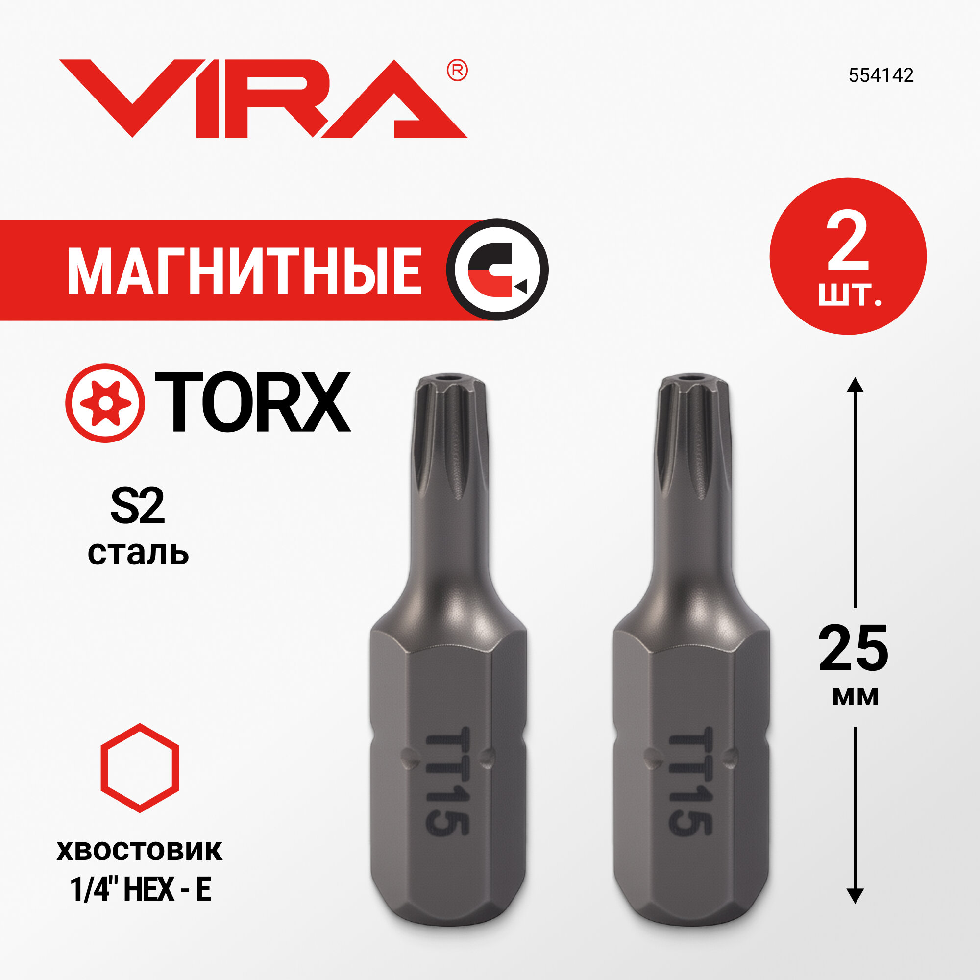 Биты магнитные TORX TT15x25мм 2шт. прочная легированная сталь S2 VIRA (554142)