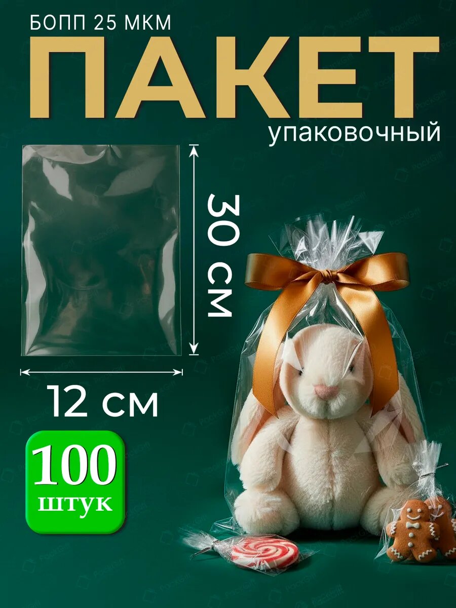 Пакеты упаковочные бопп без клапана 12х30 см 100 шт 25 мкм