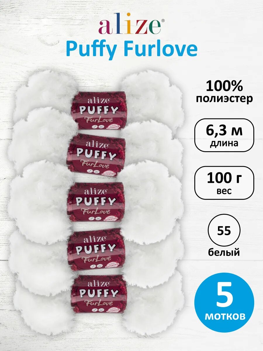 Пряжа для вязания Alize Puffy Furlove, серия Нежный мех, 100 г, 6,3 м, 55 белый, 5 мотков