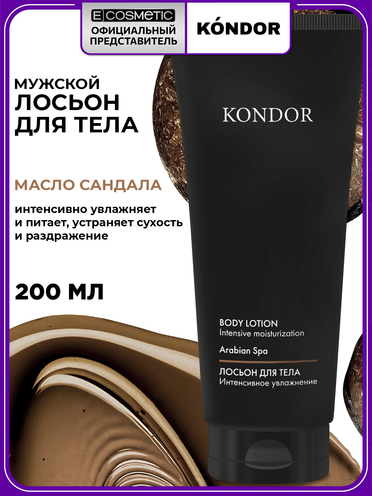 Лосьон ARABIAN SPA для тела KONDOR интенсивное увлажнение "Сандал" 200 мл