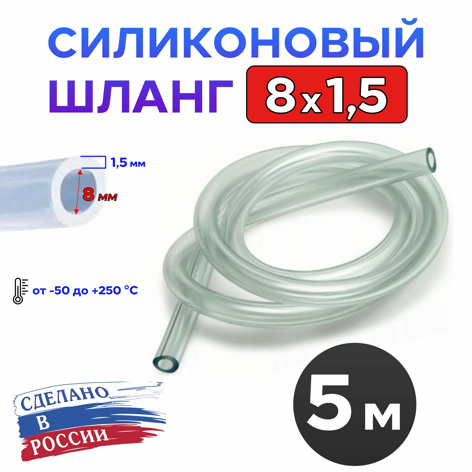 Шланг силиконовый внутренний диаметр 8 мм, стенка 1.5 мм, 5 метров, для самогонного аппарата, для аквариума