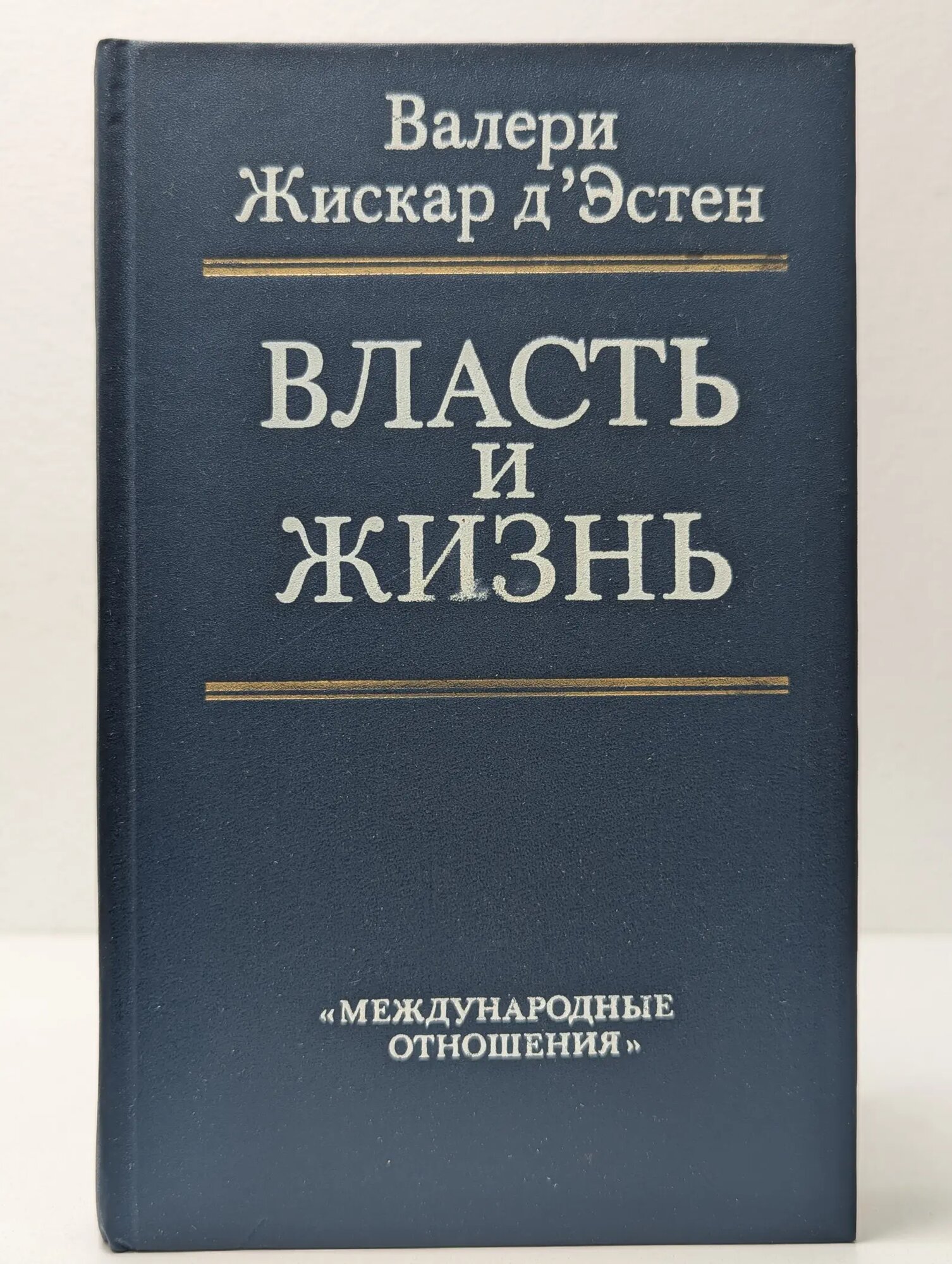 Власть и жизнь Жискар д'Эстен Валери 1990