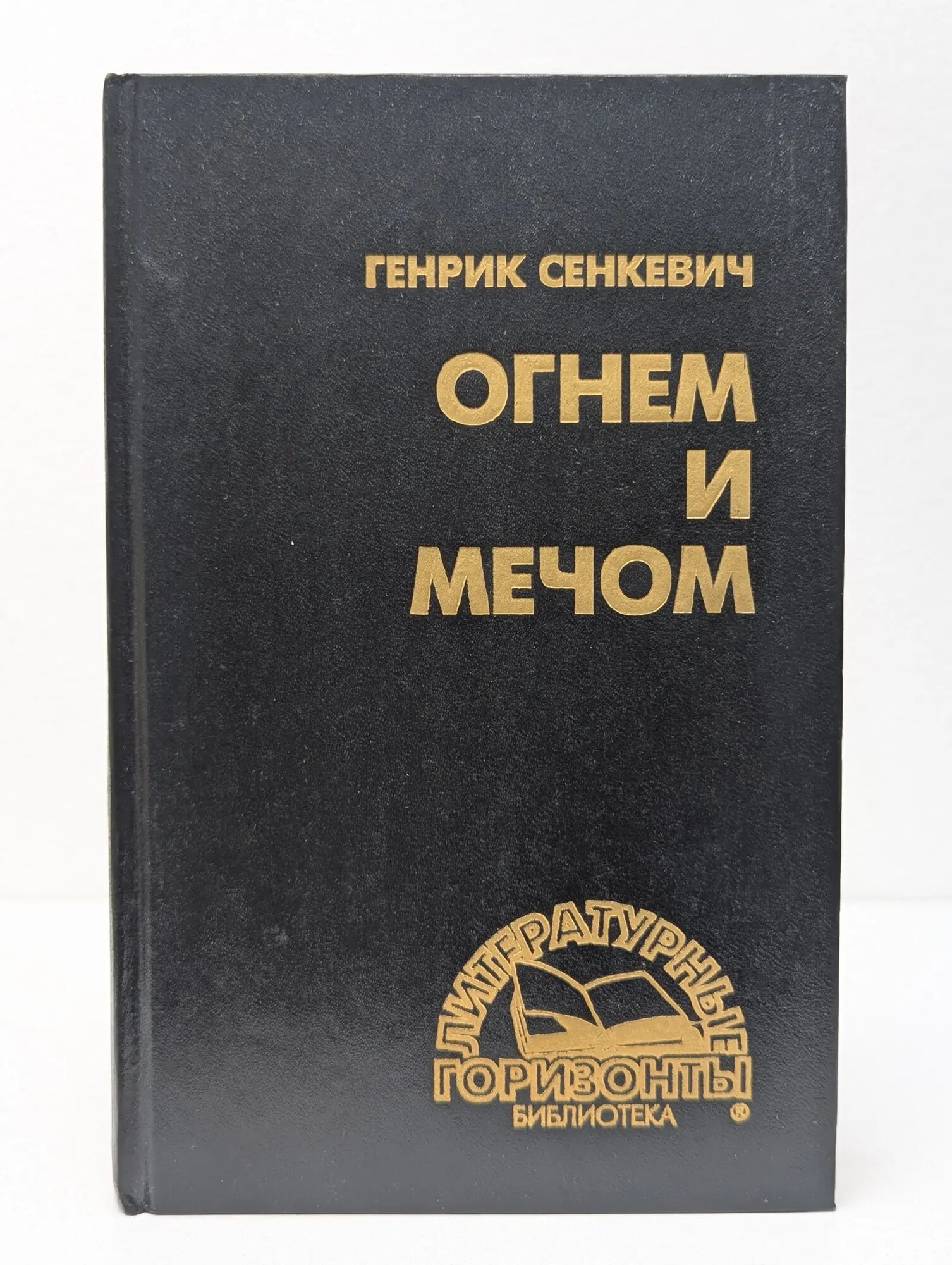 Библиотека "Литературные горизонты". Огнём и мечом Сенкевич Генрик 1993