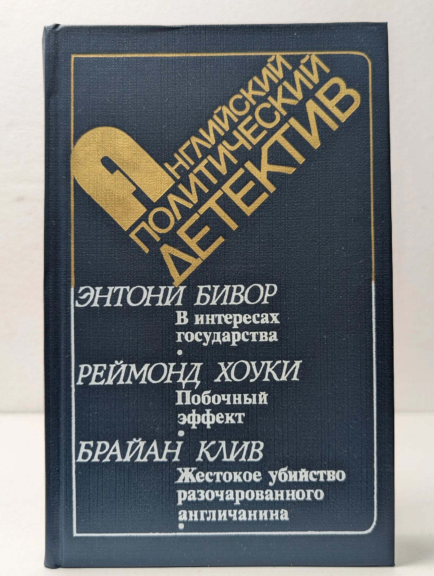 Английский политический детектив. В интересах государства. Побочный эффект. Жестокое убийство разочарованного англичанина Бивор Энтони, Хоуки Реймонд, Клив Брайан 1987