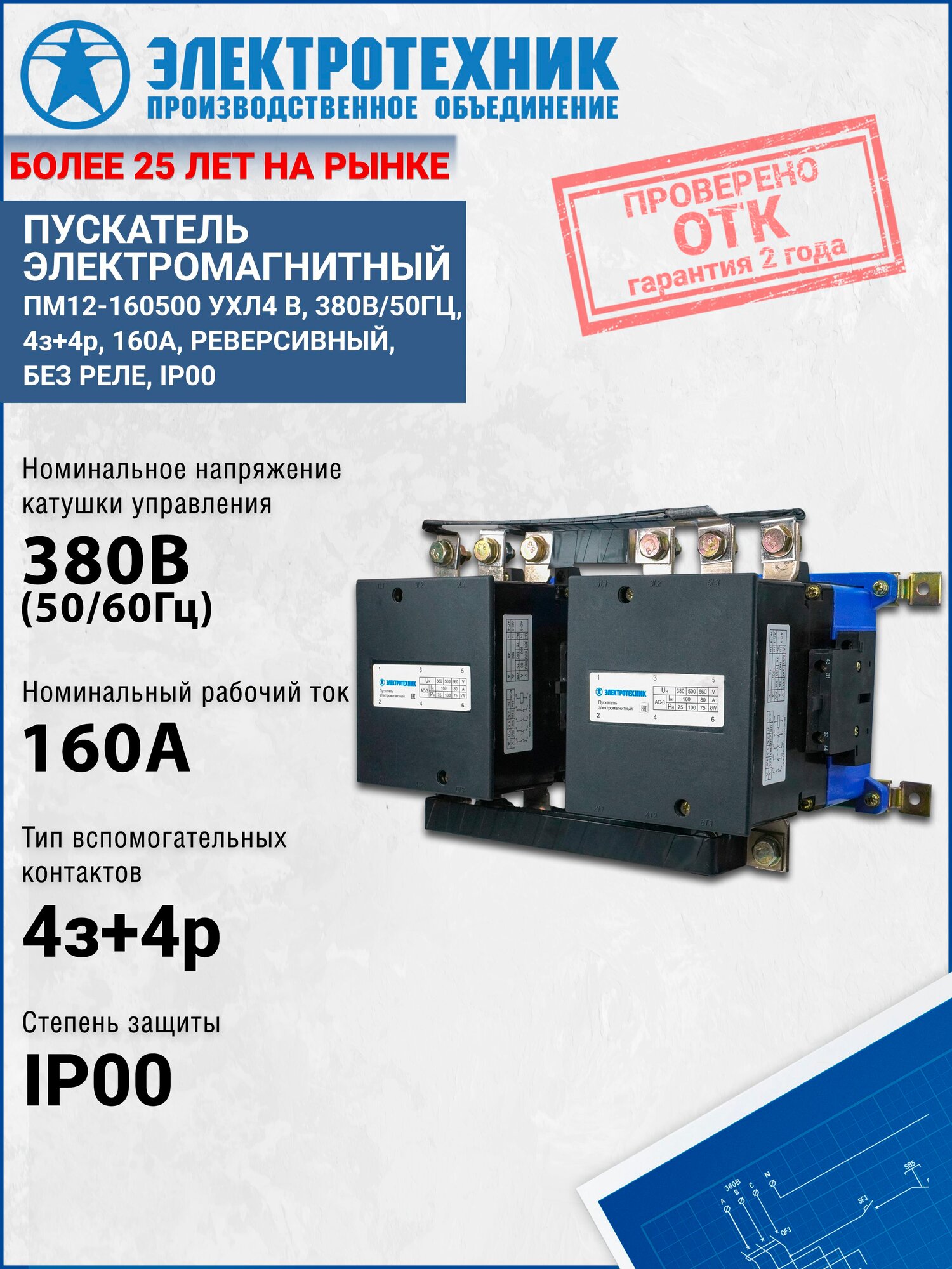 Электромагнитный пускатель Электротехник ПМ12-160500 УХЛ4 В 380В/50Гц 4з+4р 160А реверсивный без реле IP00 ET509194