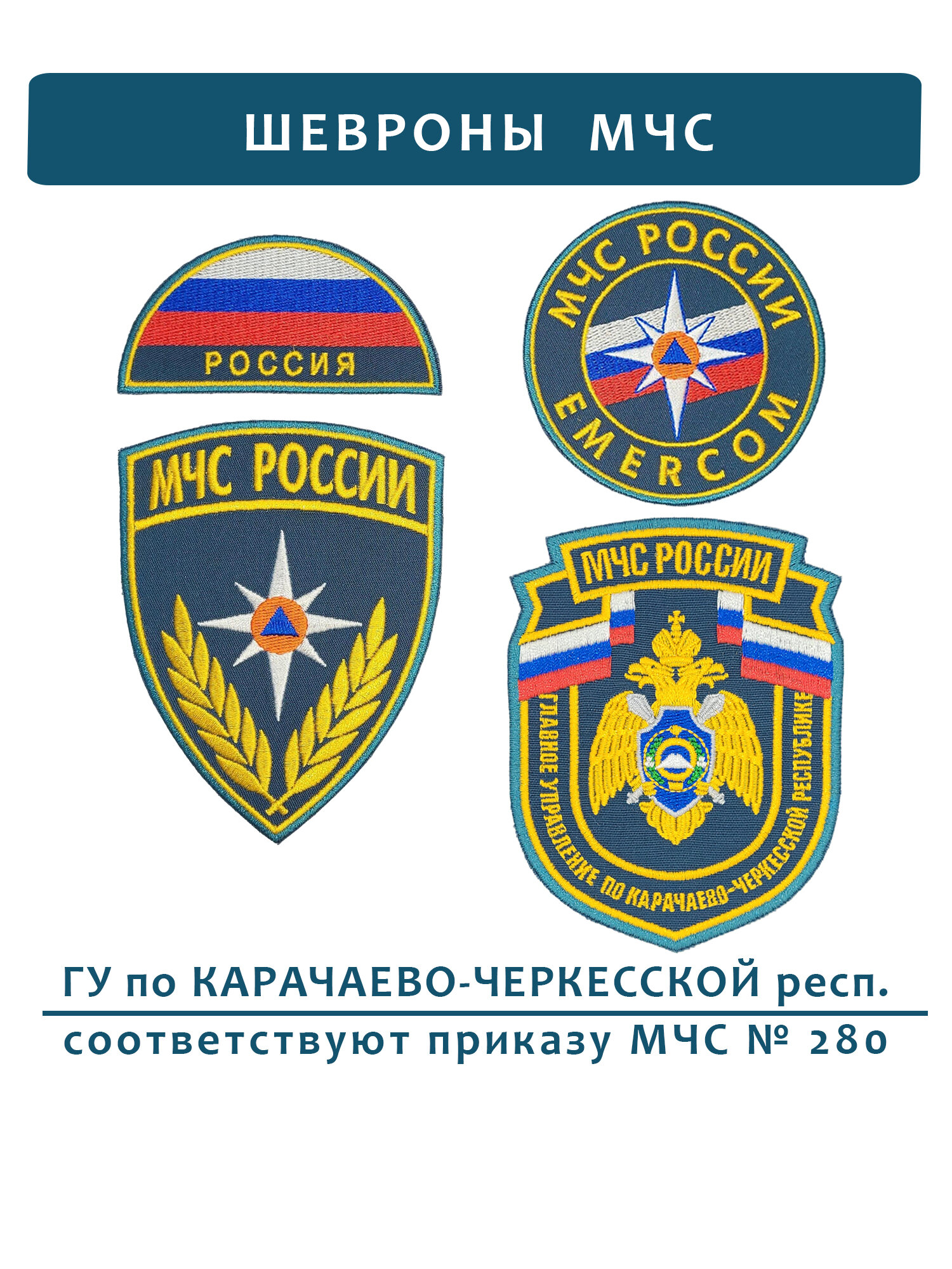Шевроны МЧС России ГУ по Карачаево-Черкесской Республике нового образца