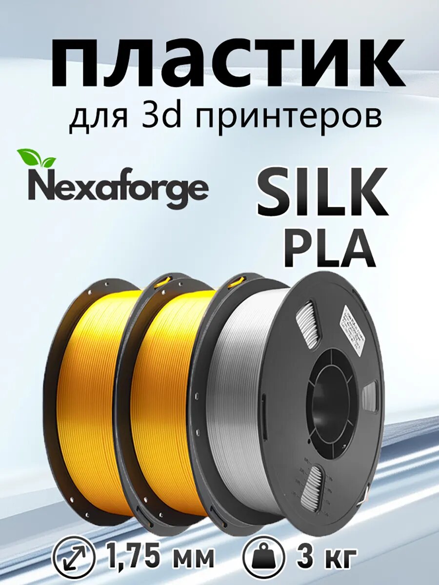 Пластик Nexaforge Silk PLA, 3кг, для 3D-принтера, диаметр 1.75мм