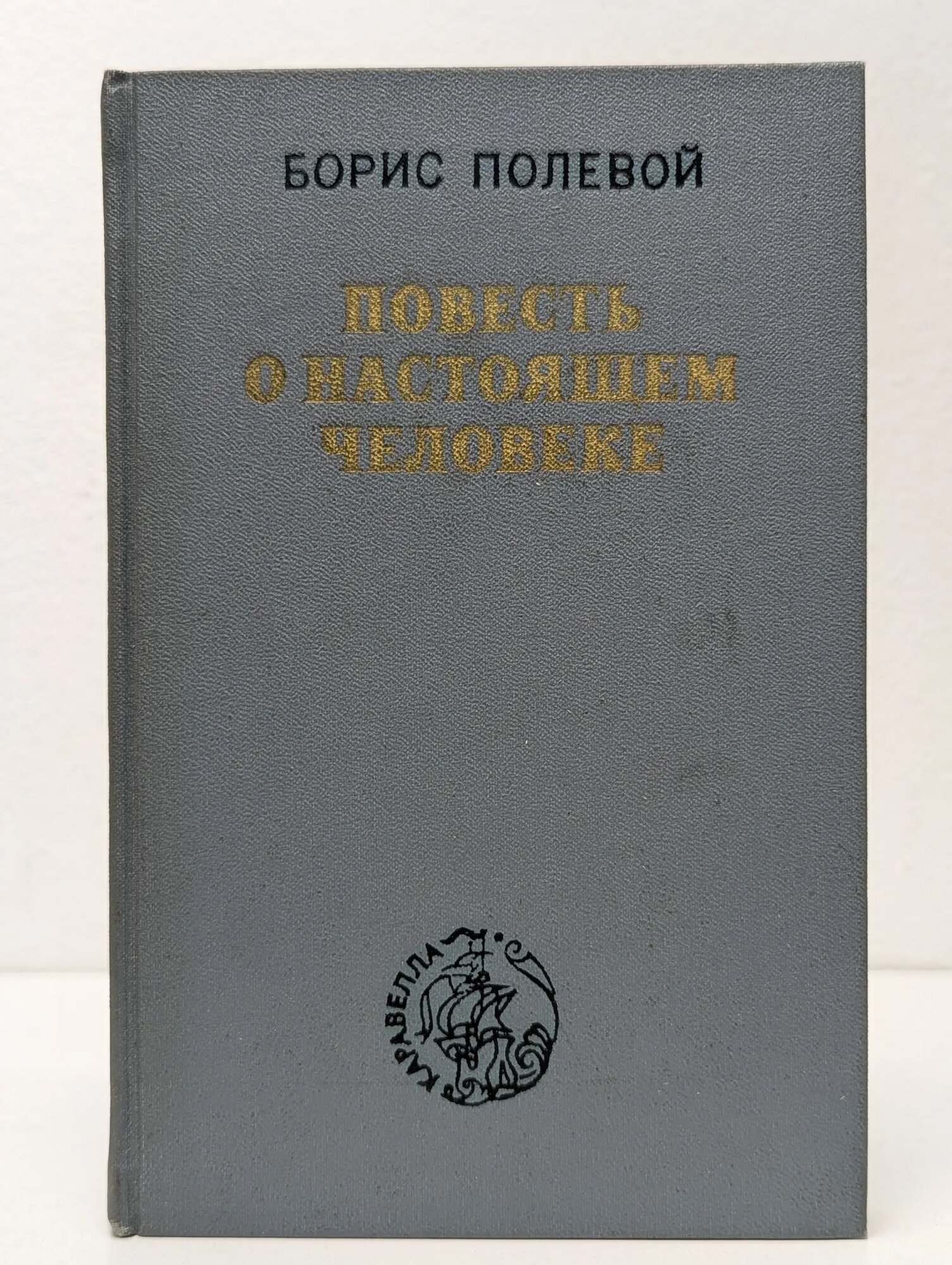 Каравелла. Повесть о настоящем человеке Полевой Борис Николаевич 1984