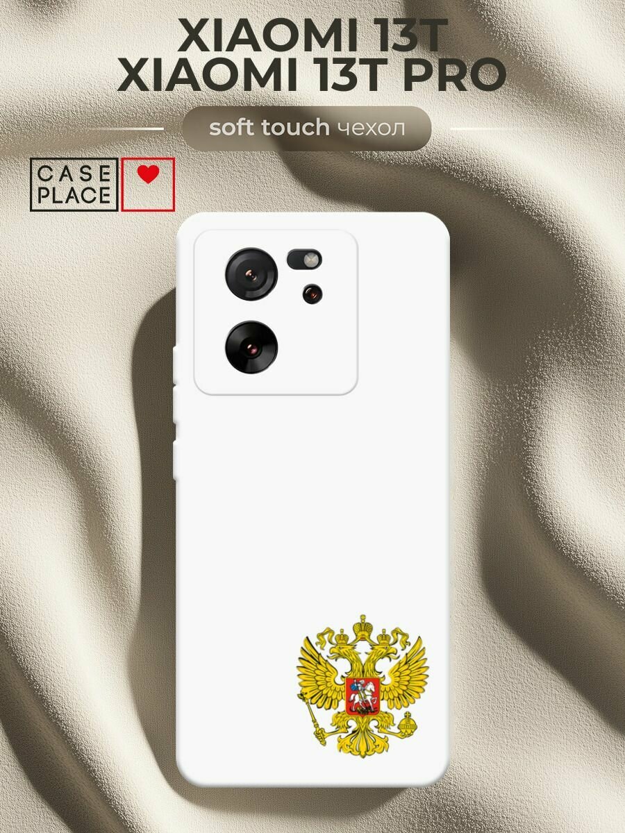 Чехол на Xiaomi 13T/13T Pro / Сяоми 13T/13T Про с принтом Герб Российской Федерации