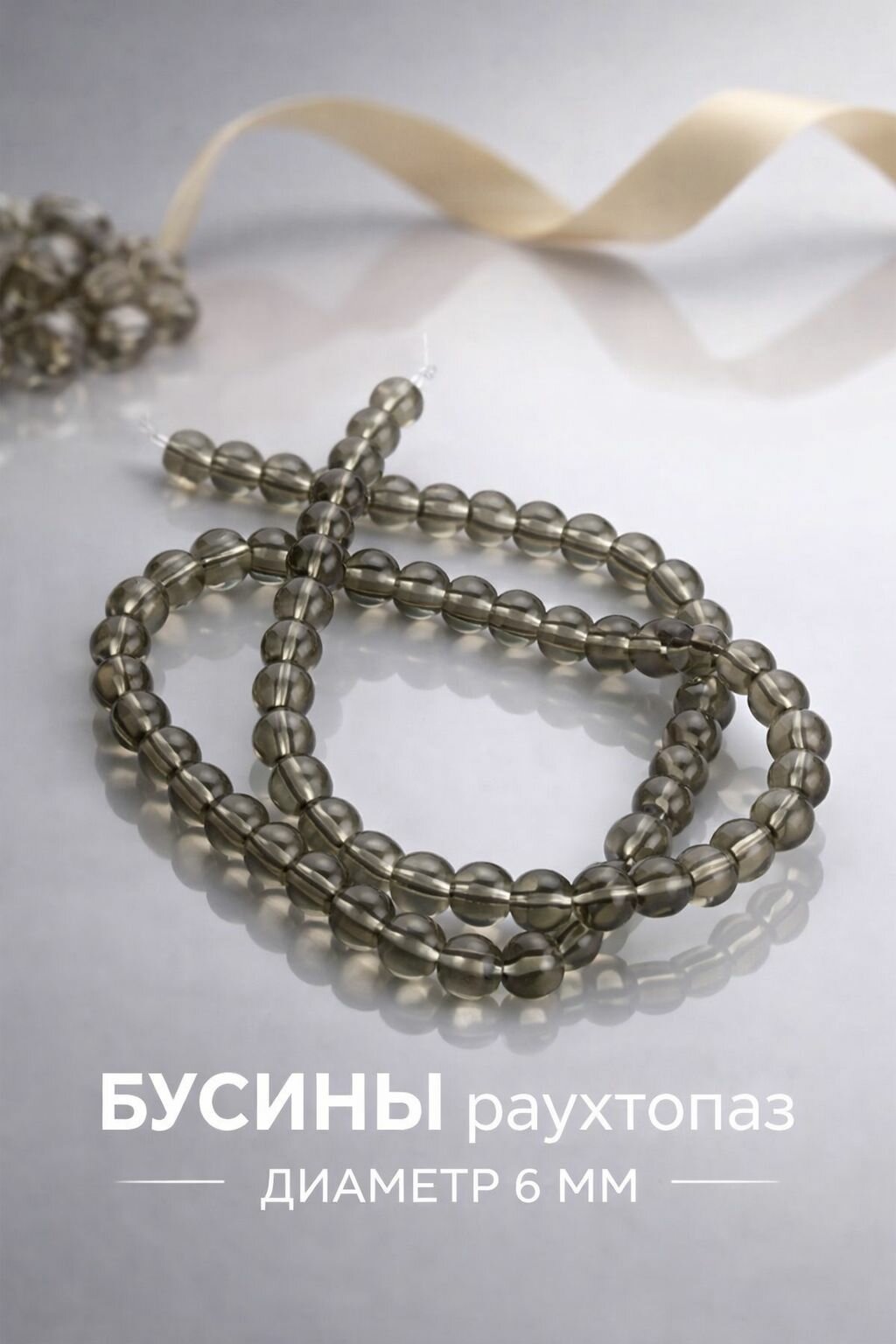 Раухтопаз бусины 6мм