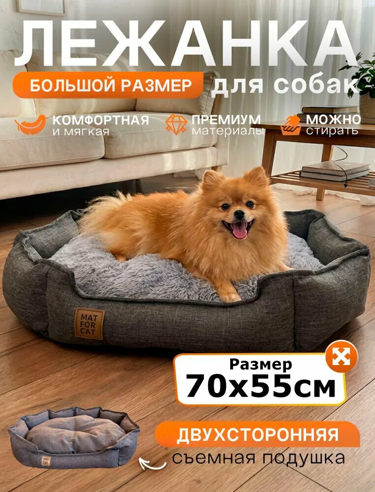 Лежанка для собак средних пород 70x55см, двухсторонняя съемная подушка