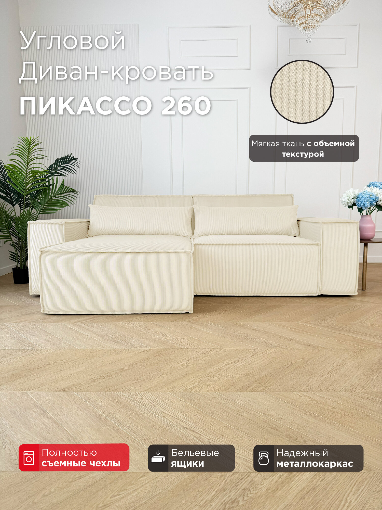 Диван-кровать Redsofa Пикассо 260 см Noodle 01. Раскладной угловой диван со съемными чехлами, для дома и офиса (Мебельный гарнитур бытового назначения)