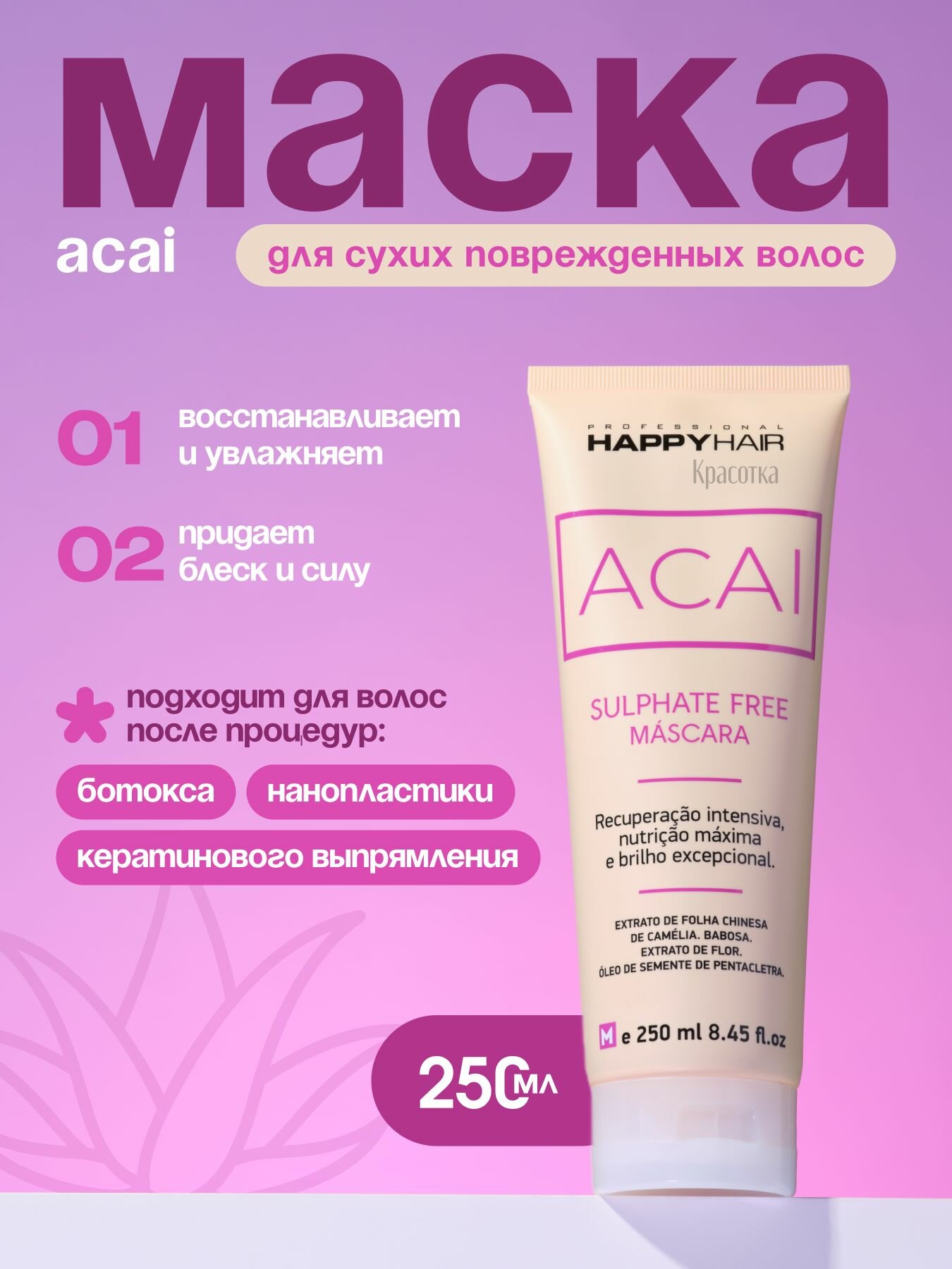 Маска для волос Happy Hair Professional Acai бессульфатная 250 мл