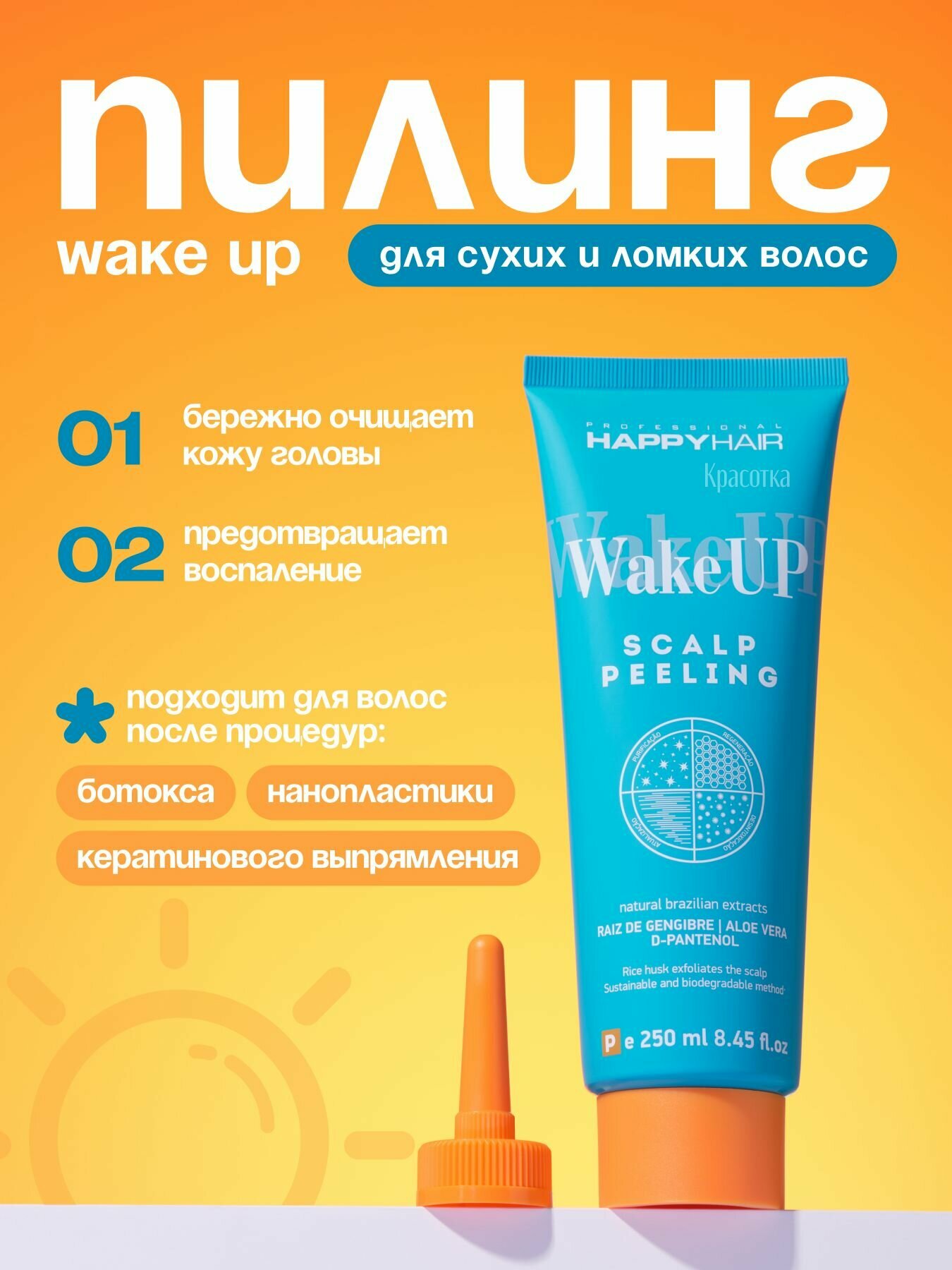 Пилинг Wake Up 250 мл