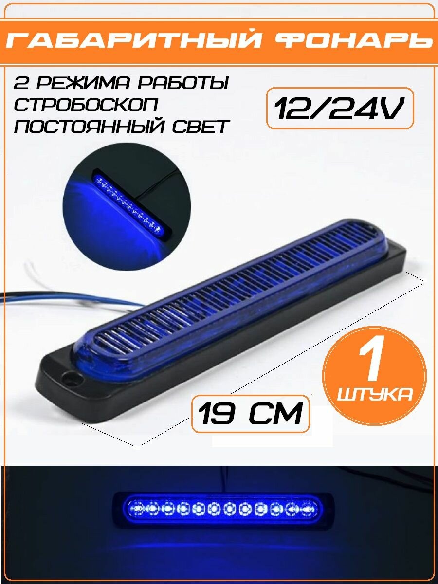 Габаритный фонарь 12 LED 12-24V стробоскоп/постоянное свечение синий - 1 шт.