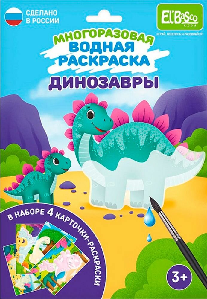 Раскраска многоразовая водная "Динозавры", развивающая детская разукрашка для творчества и рисования водой, альбом с картинками для раскрашивания, 4 карточки-раскраски