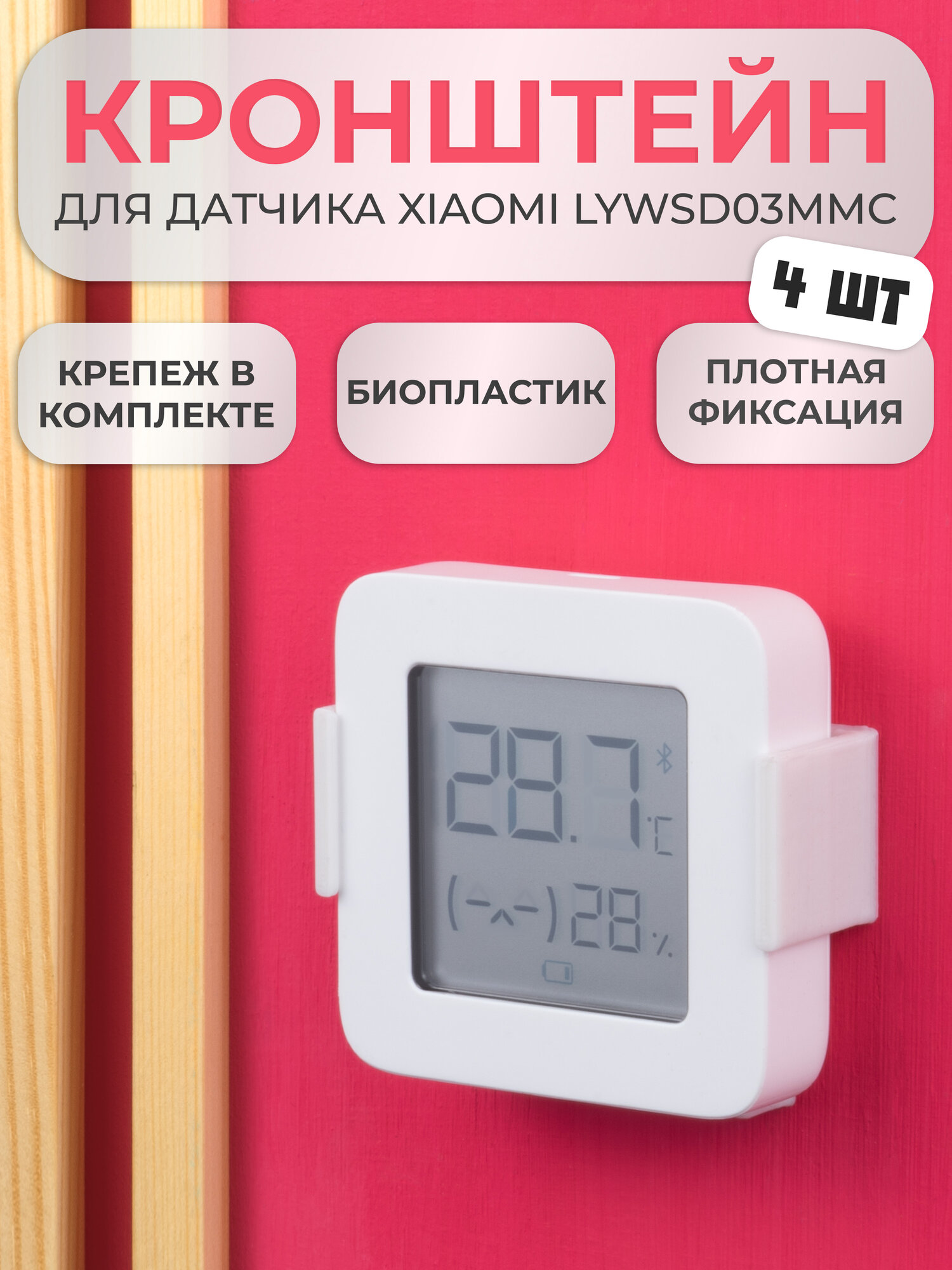 Держатель настенное крепление кронштейн для Xiaomi LYWSD03MMC 4шт