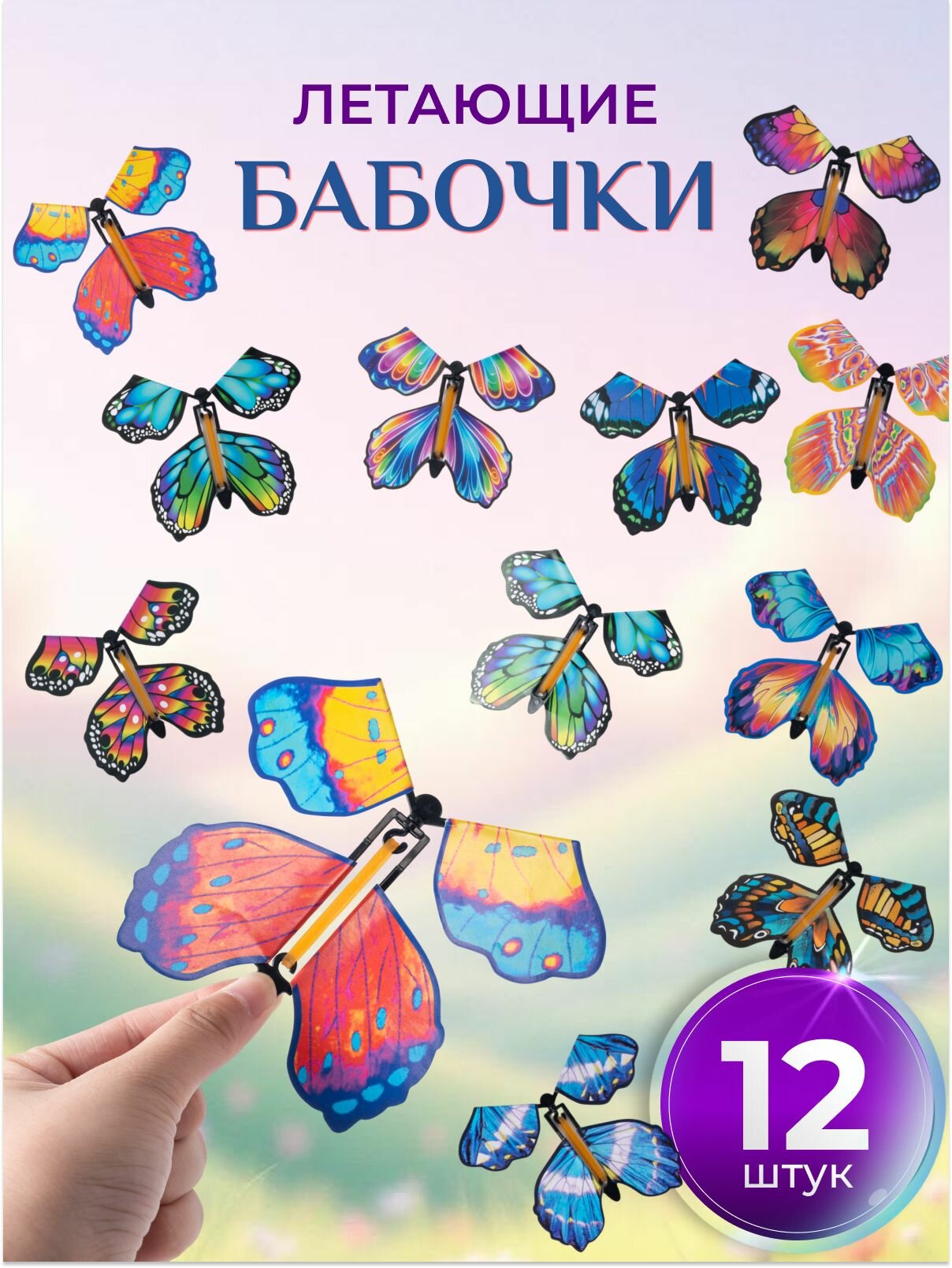 Летающие бабочки / игровой набор 12 штук. Сюрприз на день рождения и праздники / игрушка-бабочка. Размер 12.5х11 см. Разноцветные