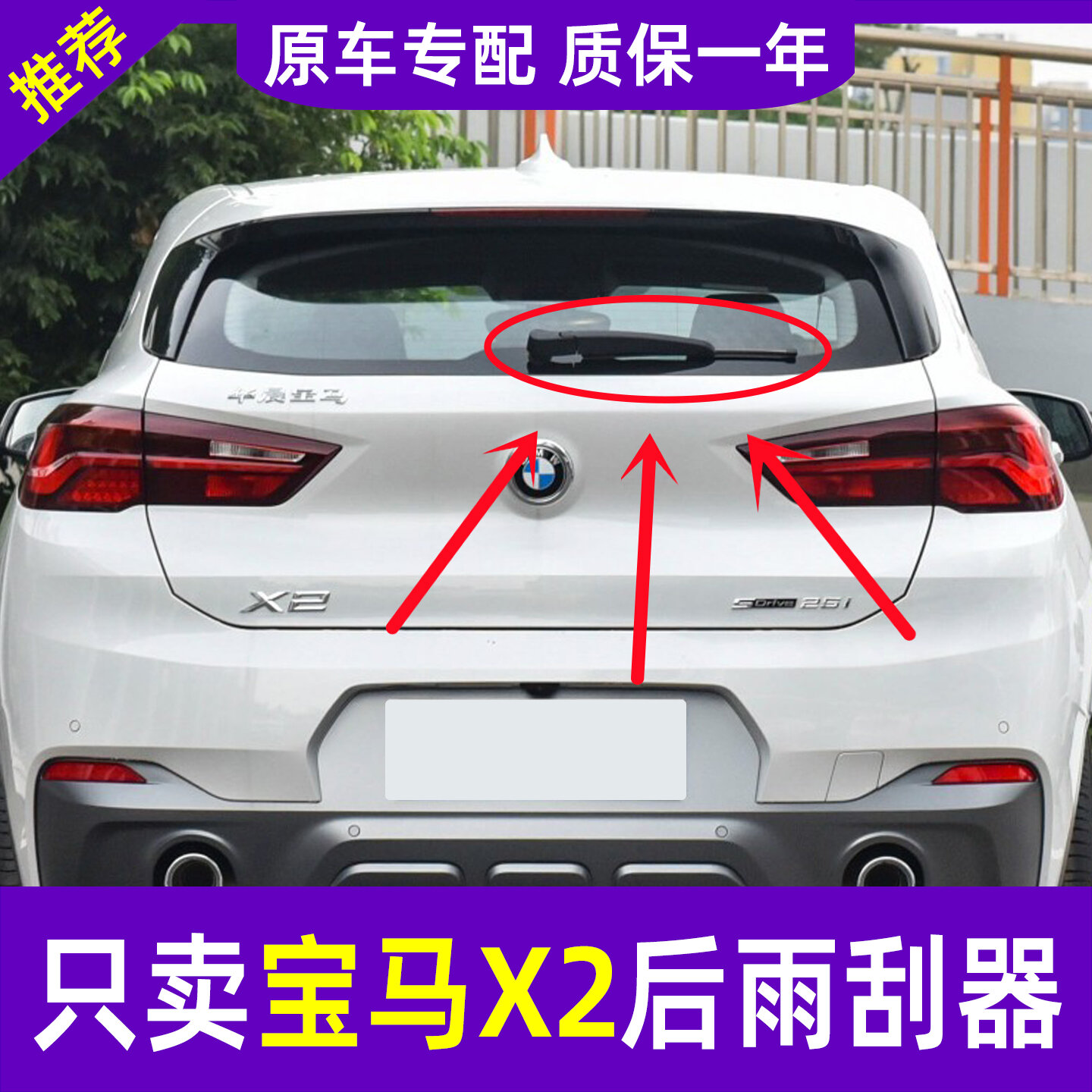 Оригинальная задняя стеклоочистительная щетка для импортной модели BMW X2 (2020-2023) - 1 шт