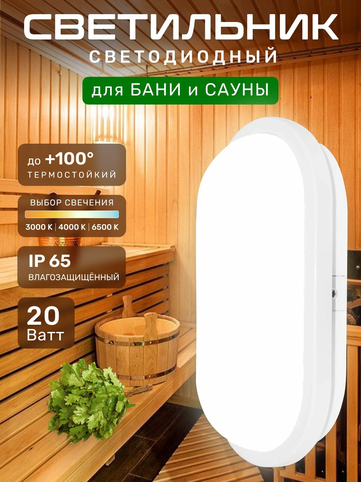 Светильник для бани и сауны, светодиодный 20Вт, в парилку, влагозащищенный термостойкий до 100 градусов, герметичный IP65 овальный