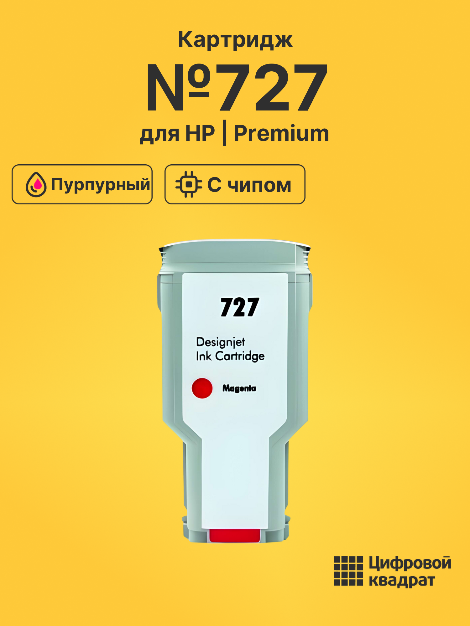 Картридж №727 для принтеров HP DJ T1500, DJ T1530, DJ T2530, DJ T920, DJ T930 пурпурный