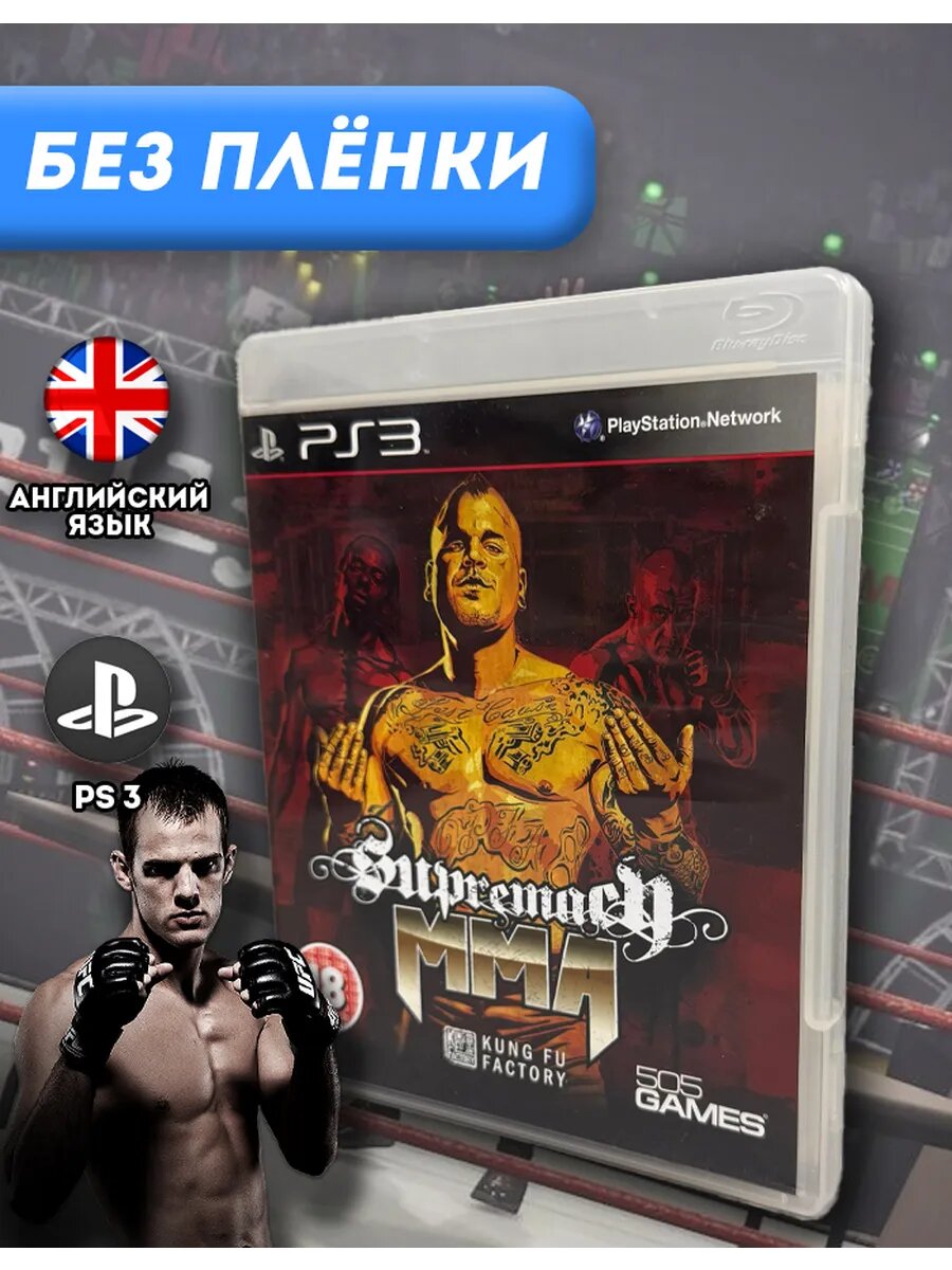 Supremacy MMA Kung Fu Factory для PlayStation 3 (PS3)