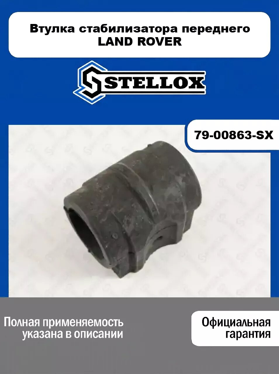 Втулка стабилизатора переднего LAND ROVER 79-00863-SX, STELLOX