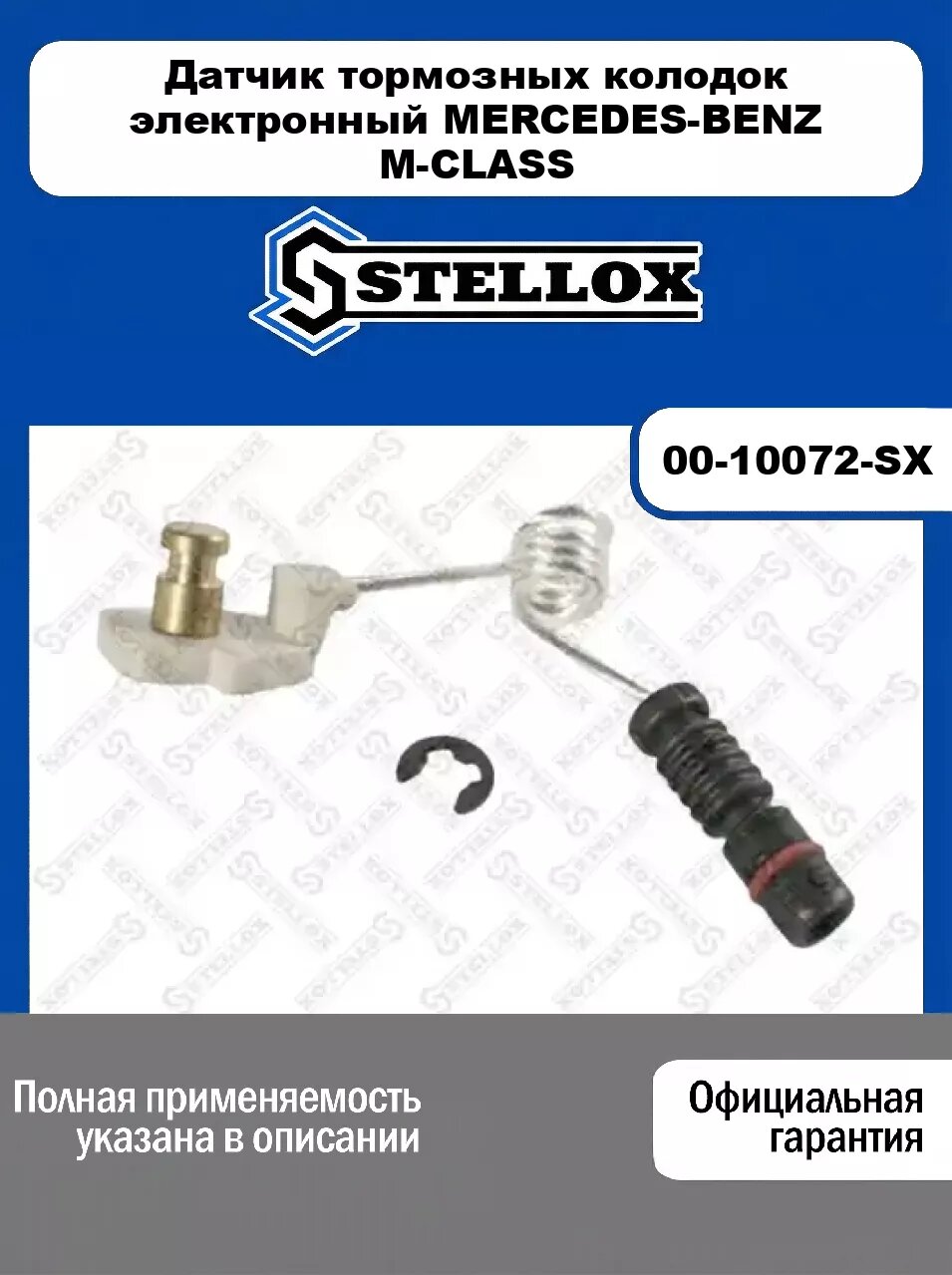 Датчик тормозных колодок электронный MERCEDES-BENZ M-CLASS 00-10072-SX, STELLOX