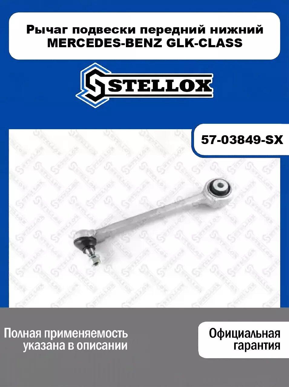Рычаг подвески передний нижний MERCEDES-BENZ GLK-CLASS 57-03849-SX, STELLOX