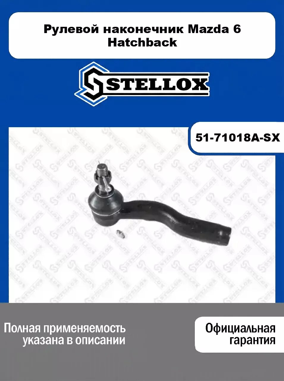 Рулевой наконечник Mazda 6 Hatchback 51-71018A-SX, STELLOX