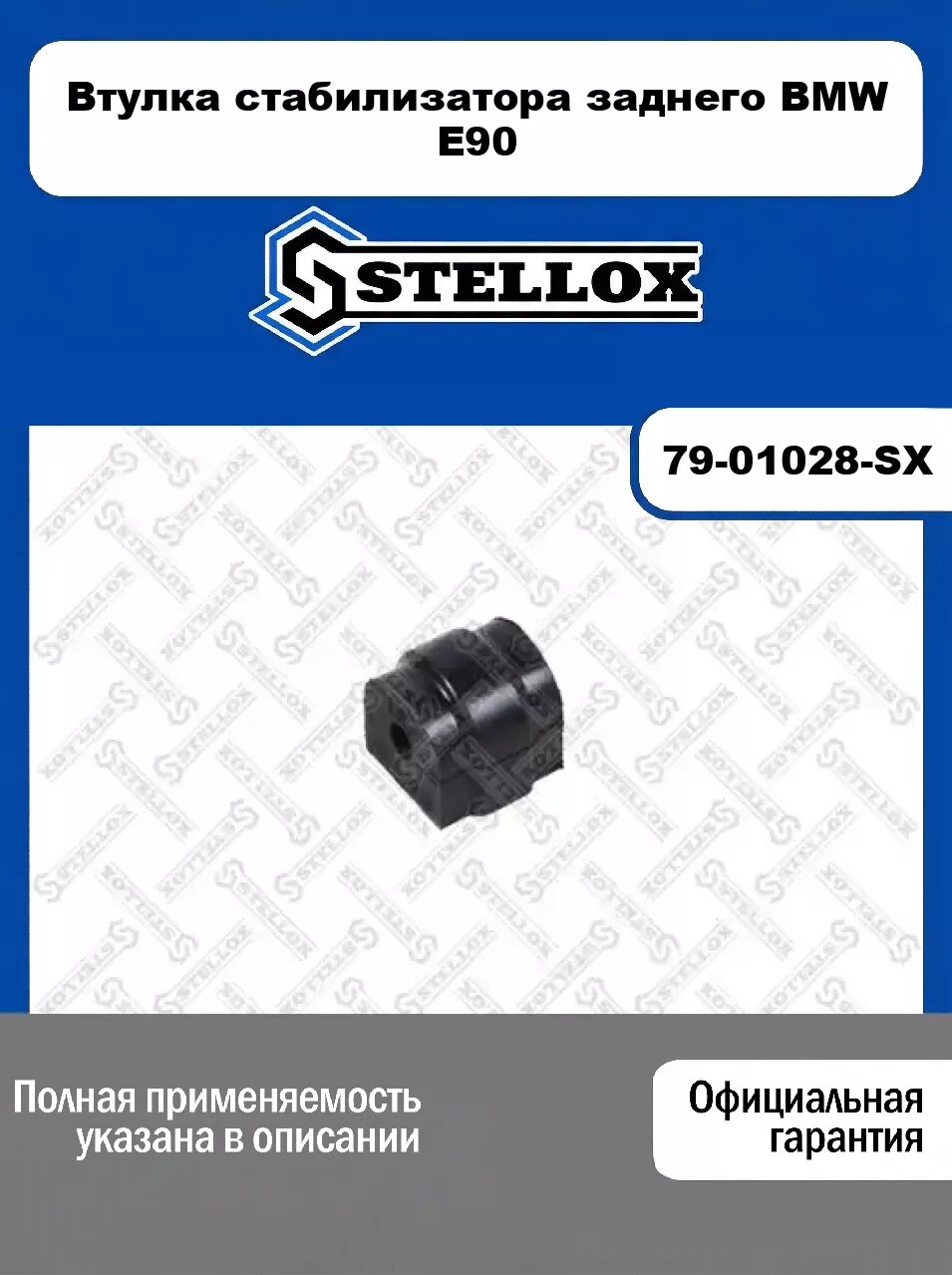 Втулка стабилизатора заднего BMW E90 79-01028-SX, STELLOX