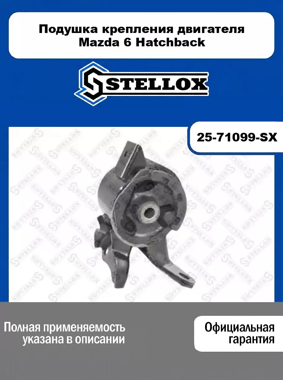 Подушка крепления двигателя Mazda 6 Hatchback 25-71099-SX, STELLOX