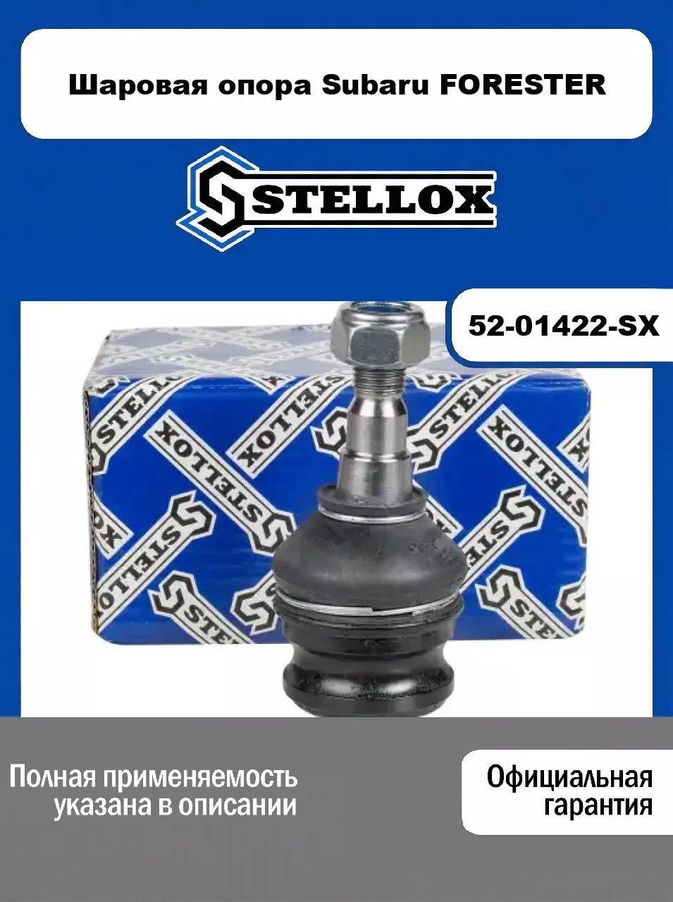 Шаровая опора Subaru FORESTER 52-01422-SX, STELLOX