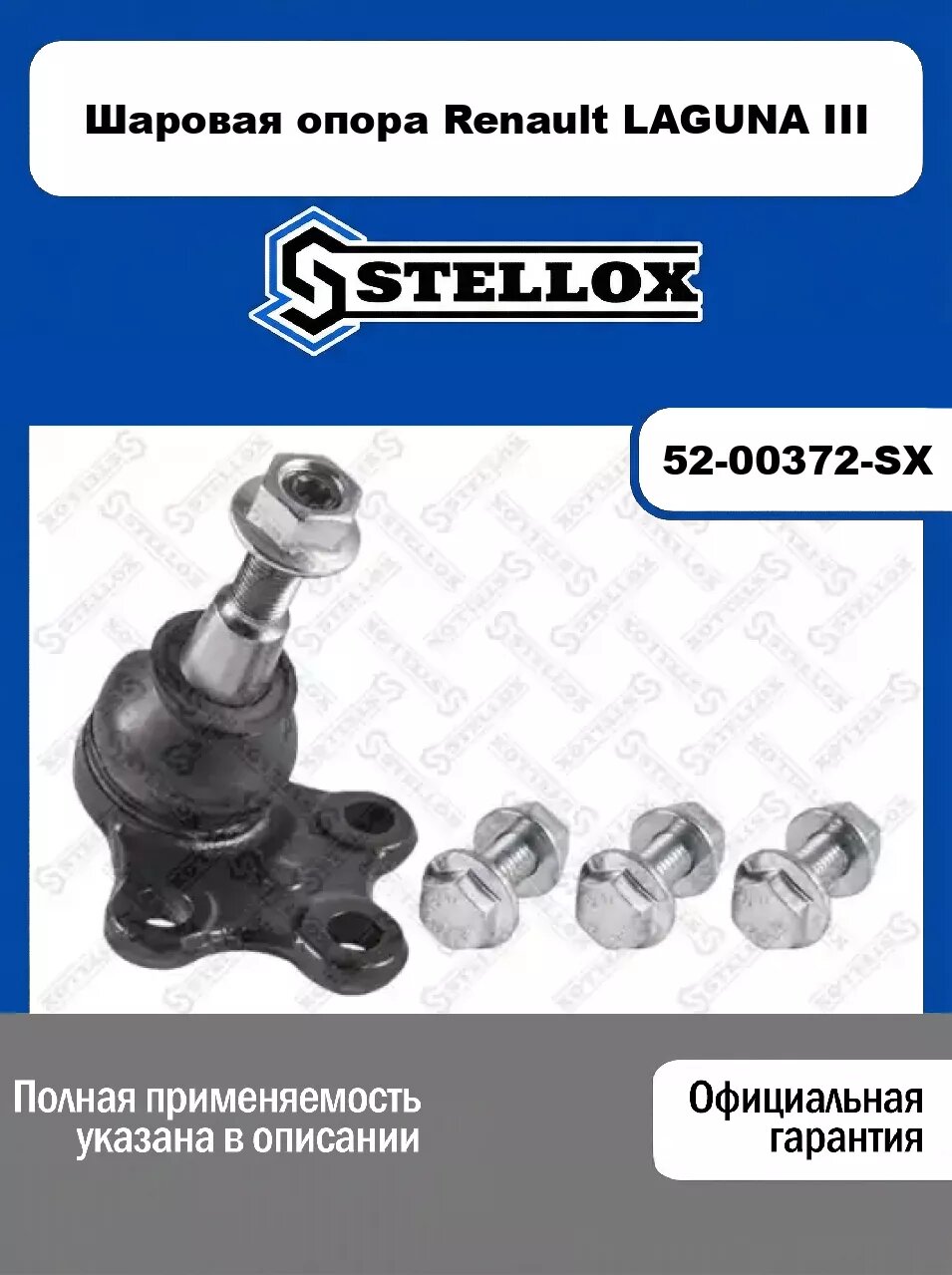 Шаровая опора Renault LAGUNA III 52-00372-SX, STELLOX