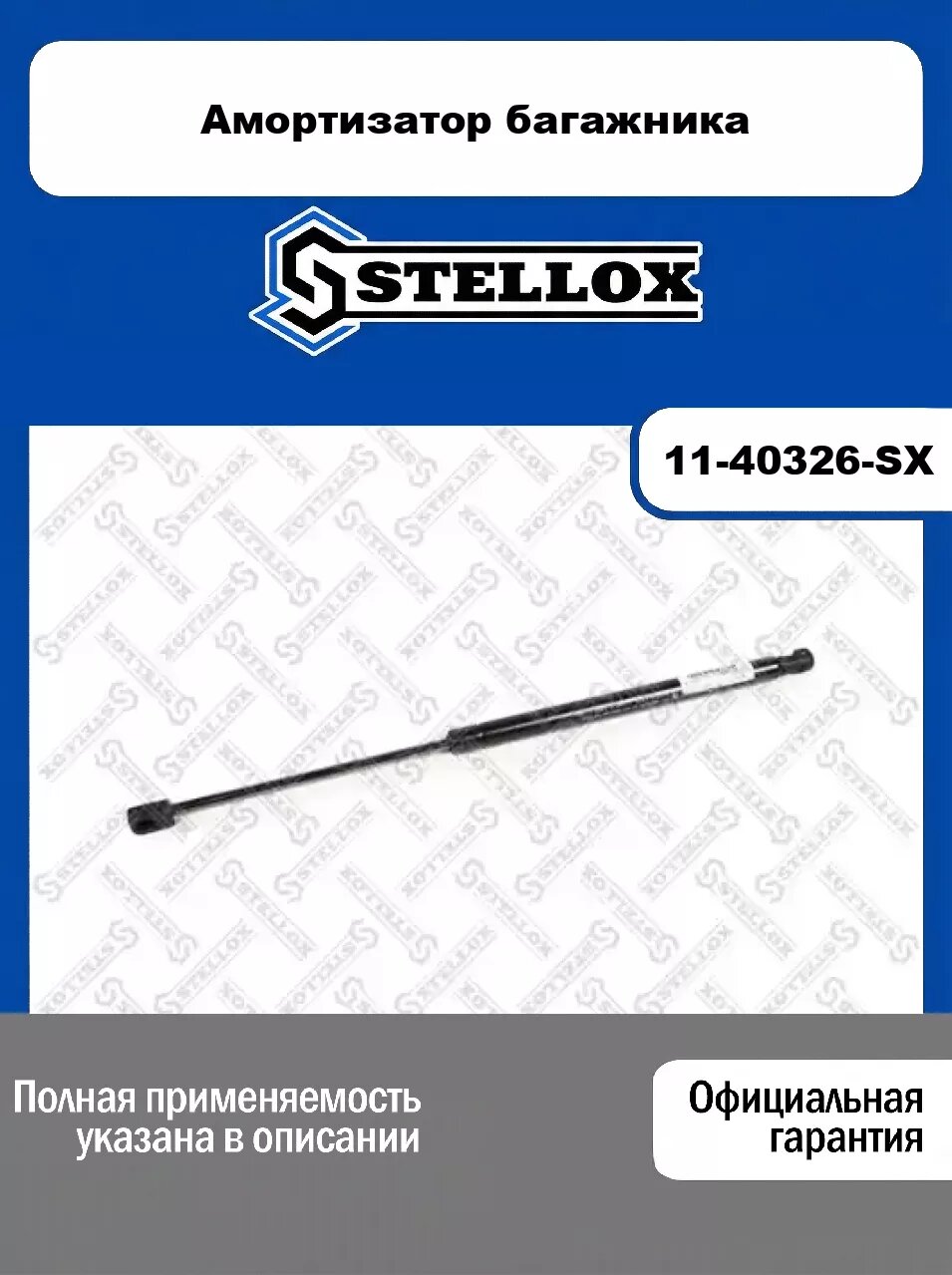 Амортизатор багажника 11-40326-SX, STELLOX