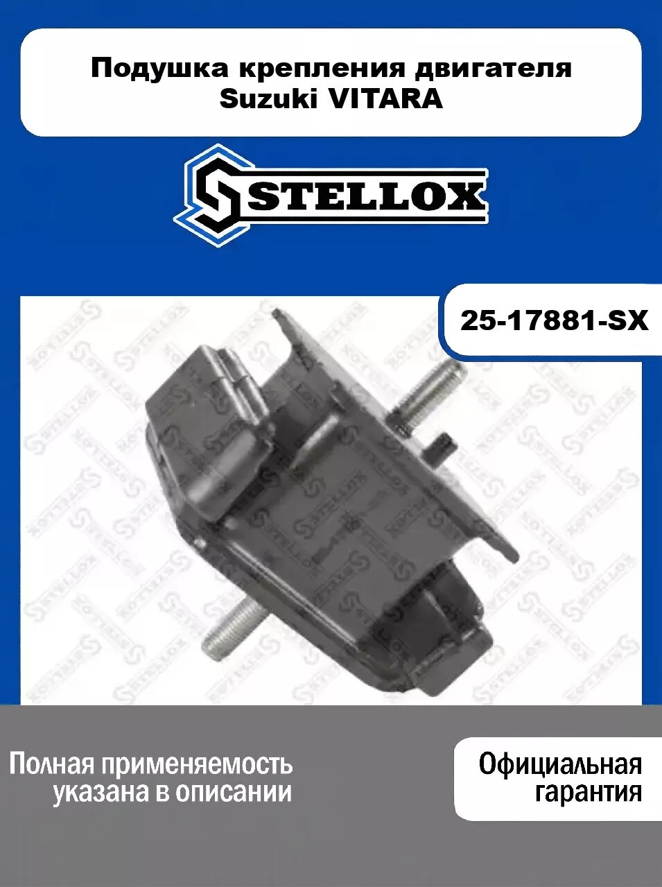 Подушка крепления двигателя Suzuki VITARA 25-17881-SX, STELLOX