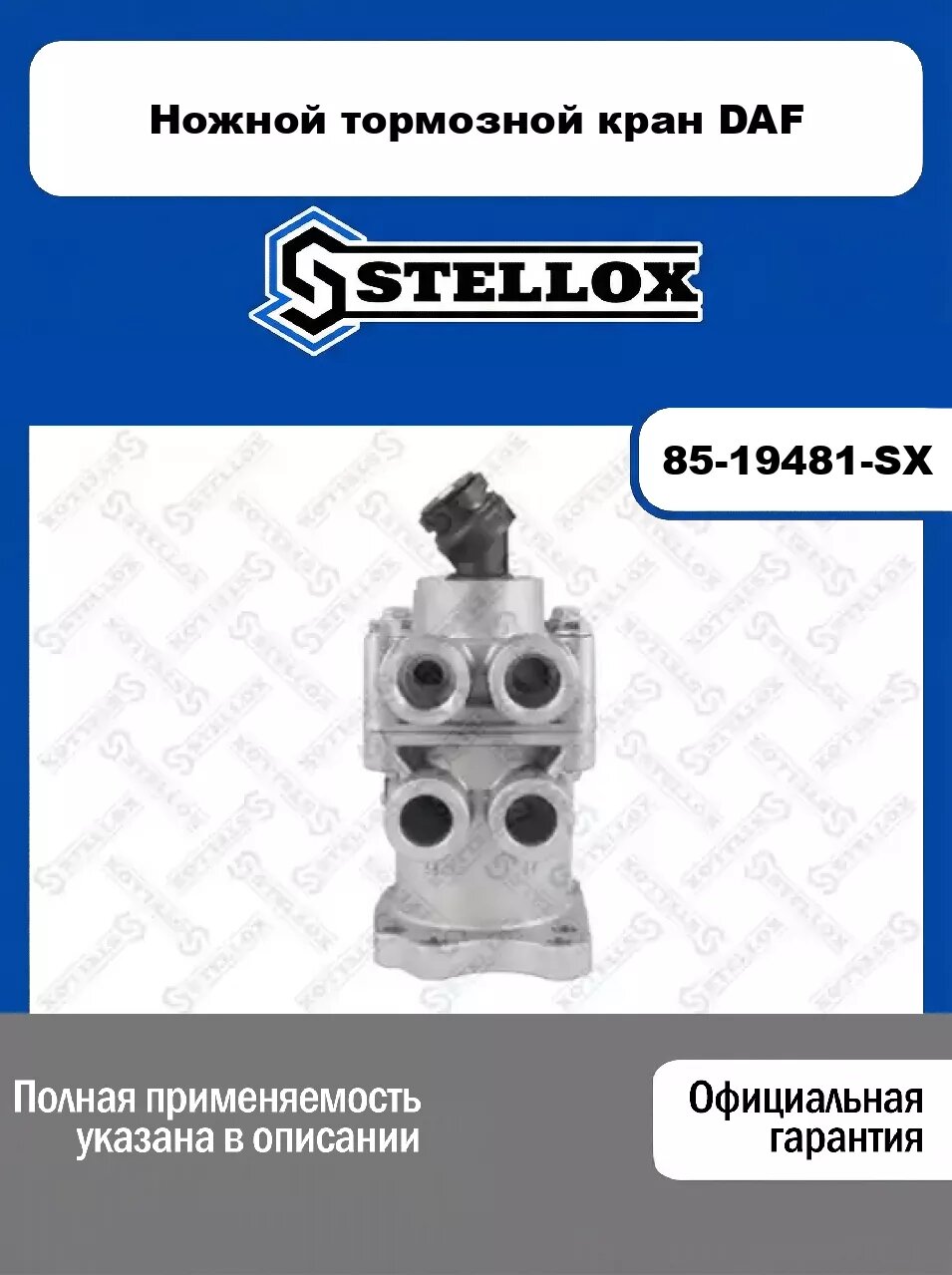 Ножной тормозной кран DAF 85-19481-SX, STELLOX
