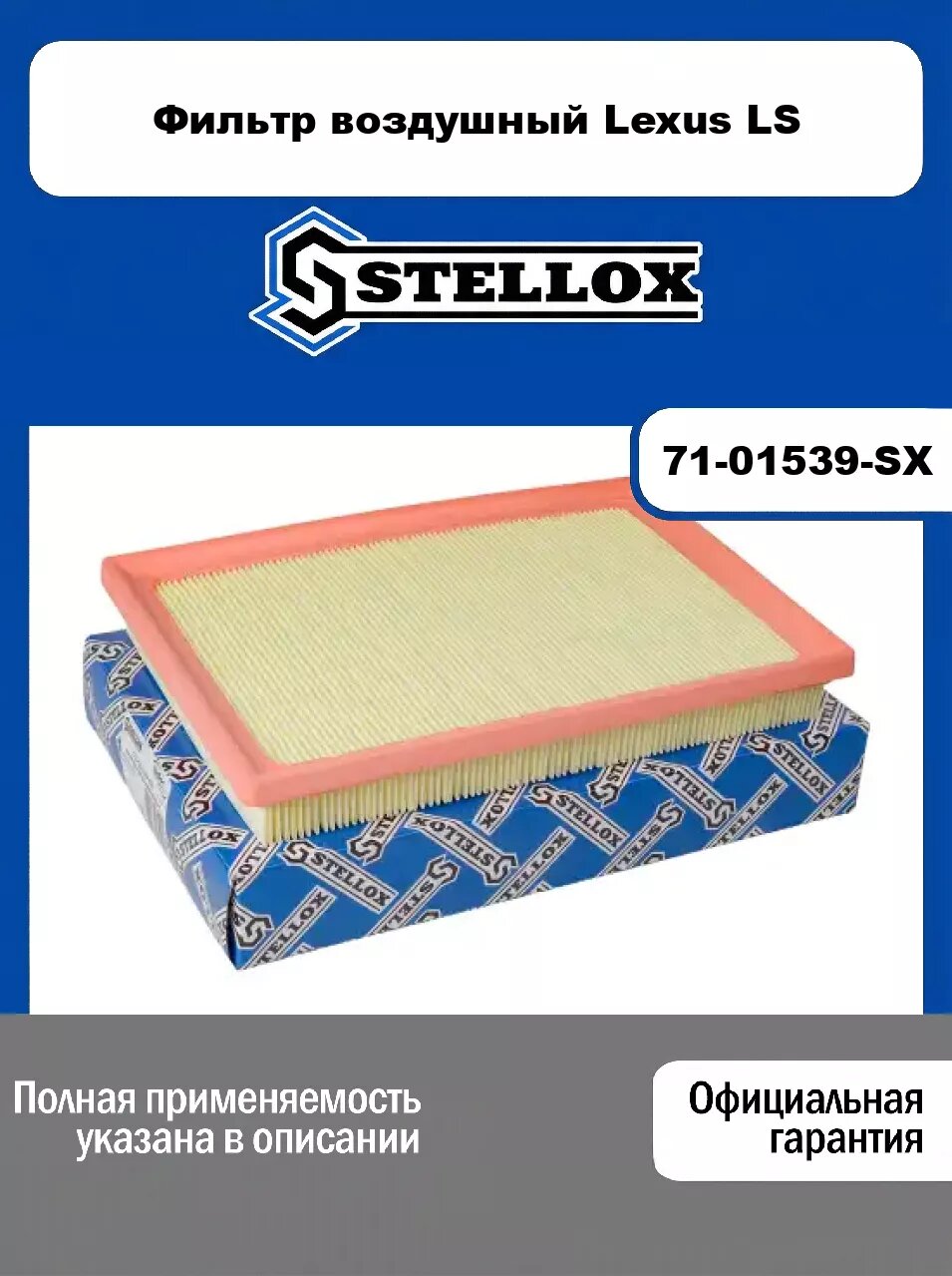 Фильтр воздушный Lexus LS 71-01539-SX, STELLOX