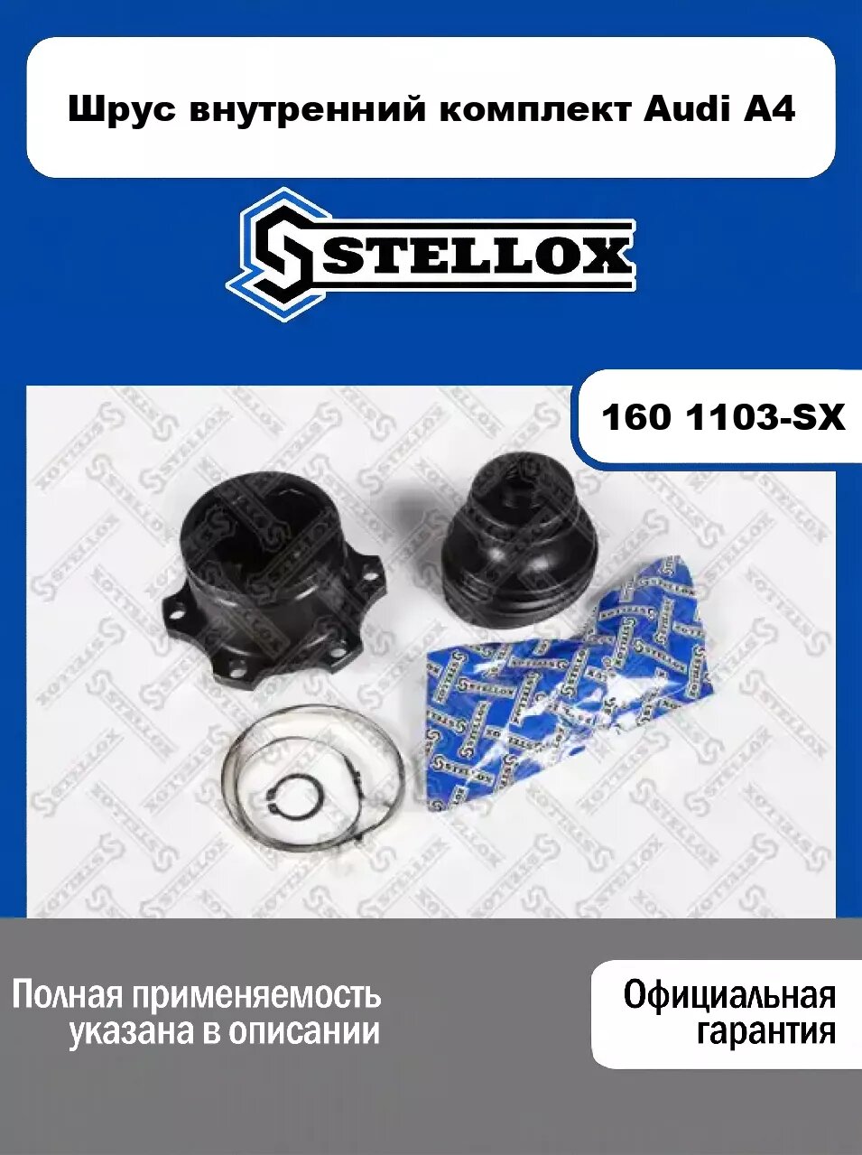 Шрус внутренний комплект Audi A4 160 1103-SX, STELLOX