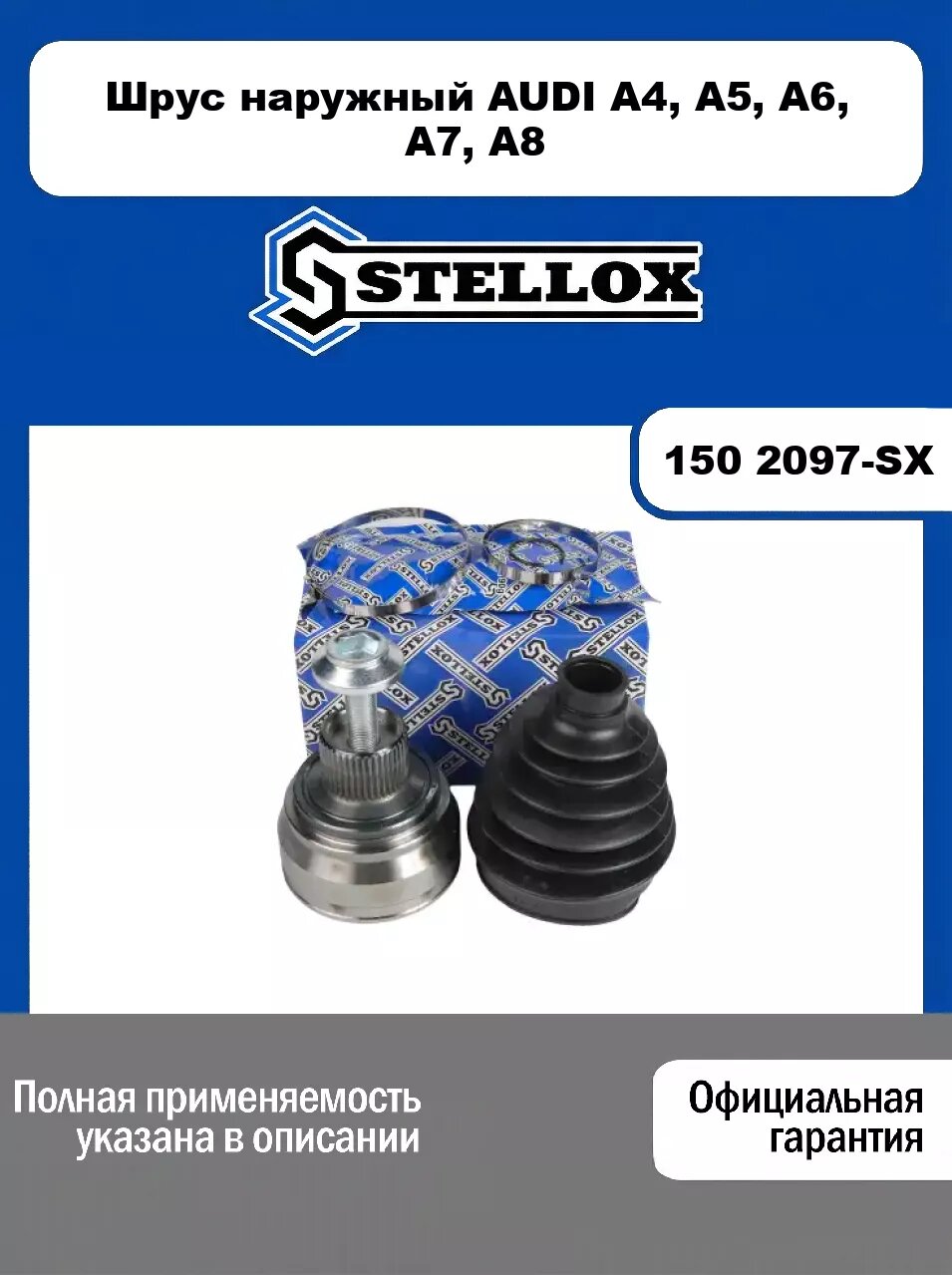 Шрус наружный AUDI A4, A5, A6, A7, A8 150 2097-SX, STELLOX