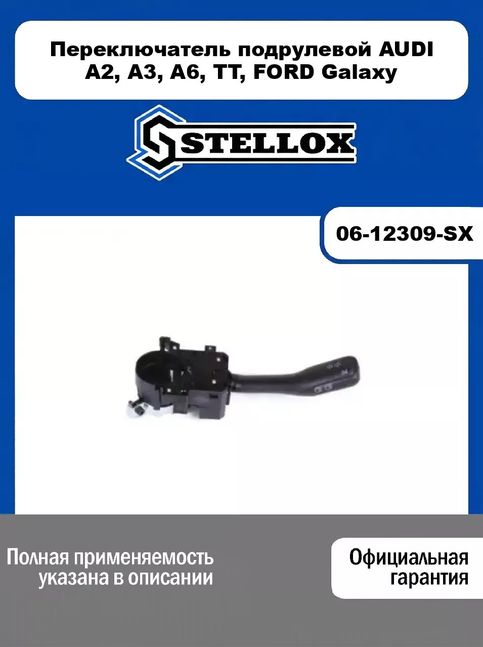 Переключатель подрулевой AUDI A2, A3, A6, TT, FORD Galaxy 06-12309-SX, STELLOX